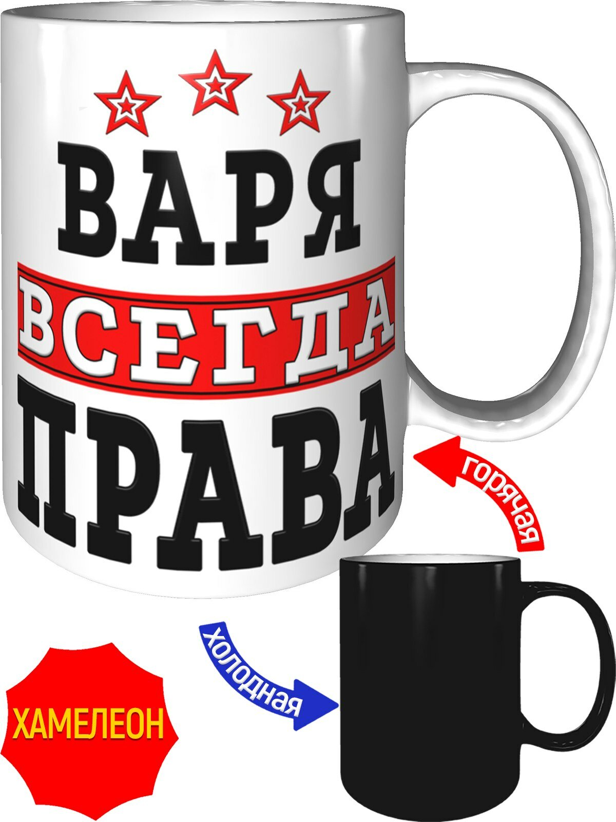 Кружка Варя всегда права - хамелеон, керамическая, объем 330 мл.