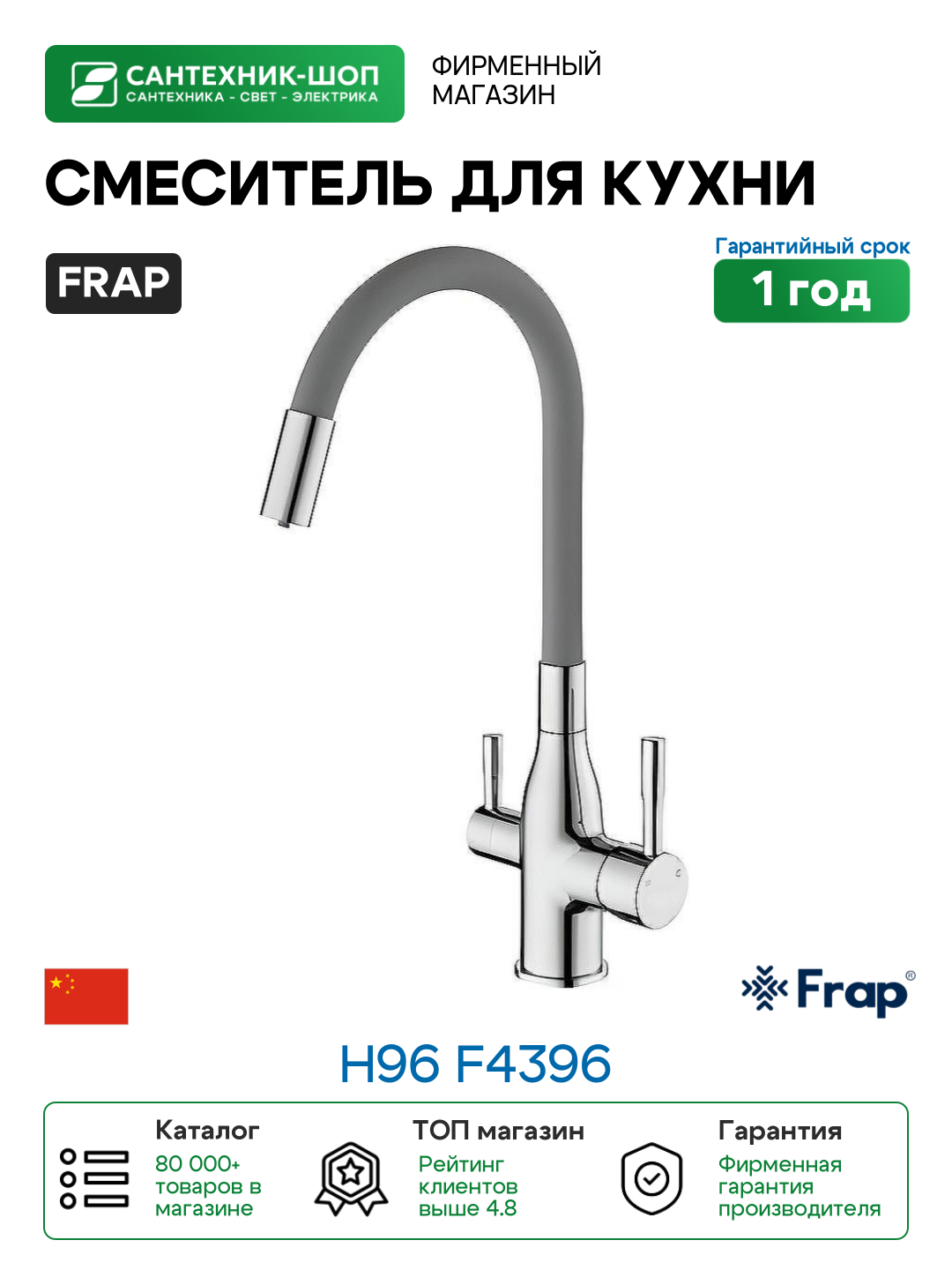 Смеситель для кухни Frap H96 F4396 Хром Серый латунь на столешницу