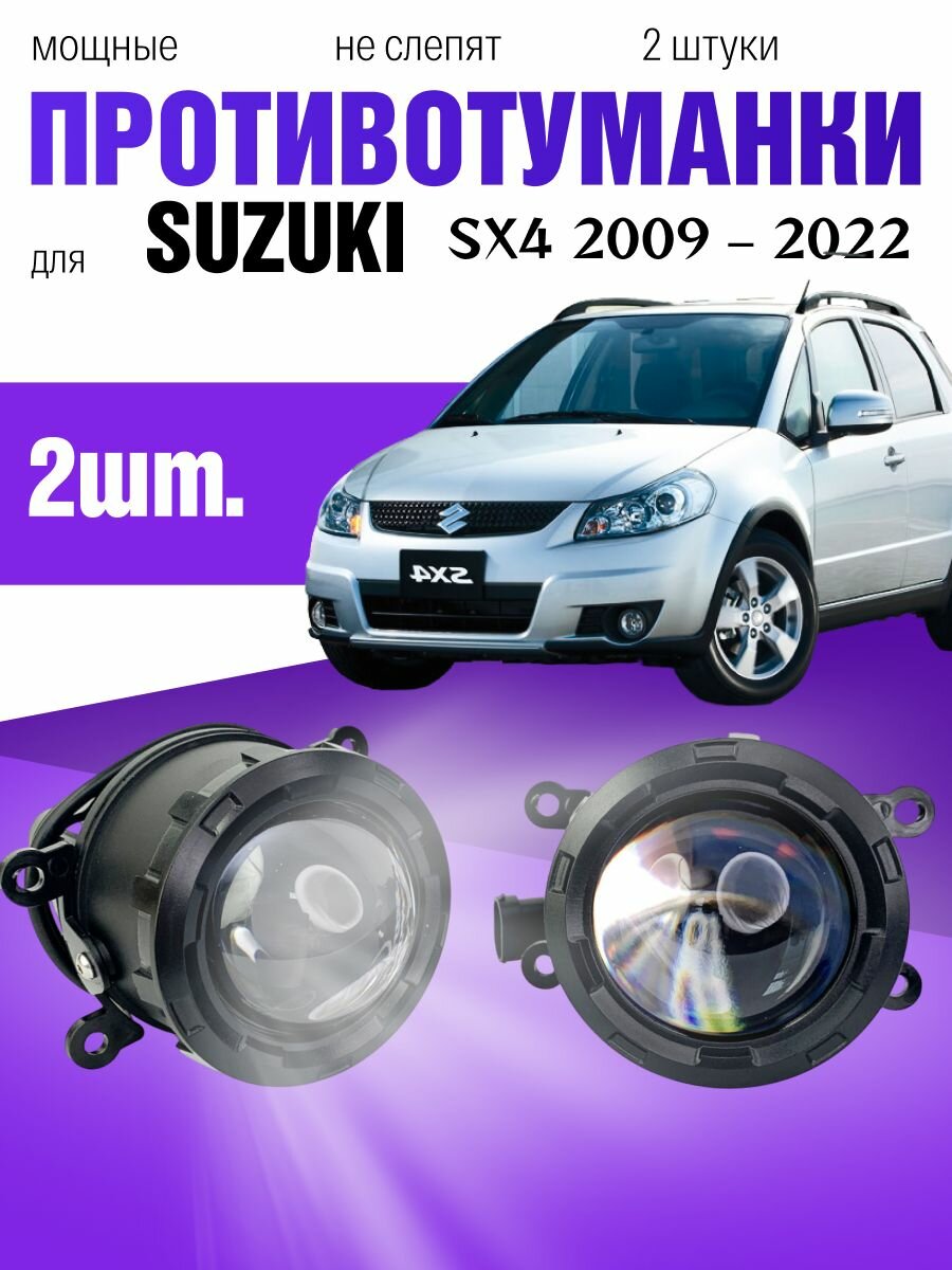Противотуманные фары LED линзы для Suzuki: SX4 03/2006-2009 и других авто ПТФ 100ВТ, 6000K, 9-32V, 2шт