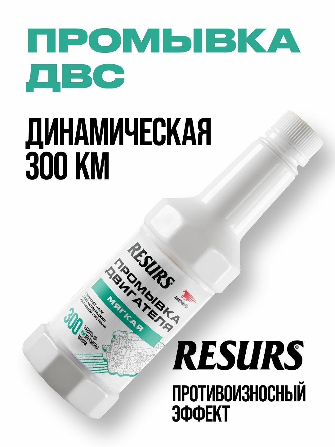Мягкая промывка масляной системы RESURS 350 мл,