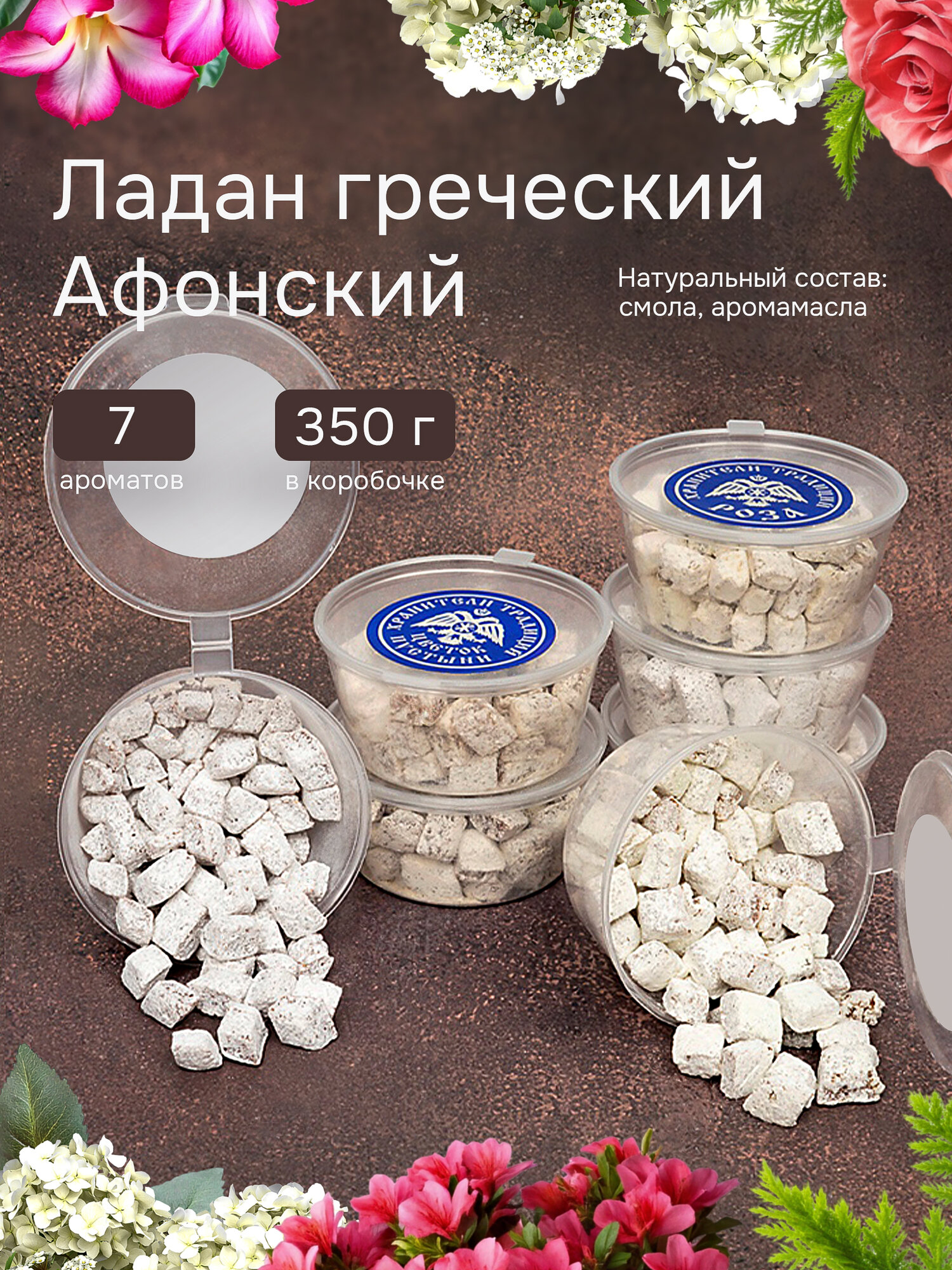 Ладан церковный монастырский, микс-набор №1 из 7 ароматов (350 гр.) / Для богослужения, каждения, воскуривания на углях и религиозных церемоний