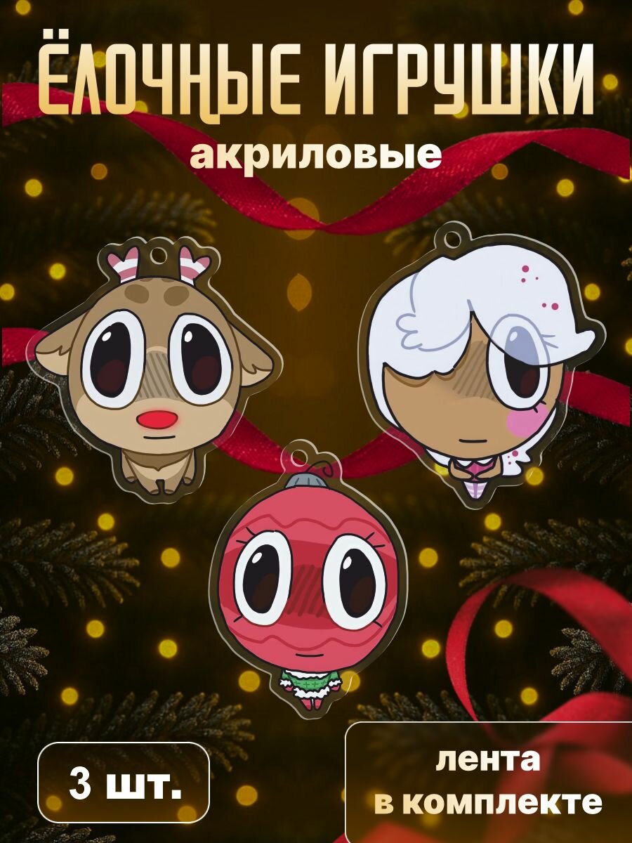 Новогодние ёлочные игрушки Мир денди - Бобетт Джинджер и Руди