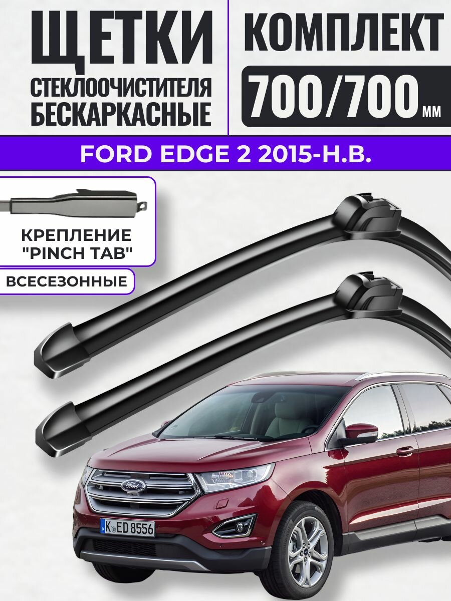 700 700 (28 28) Щетки стеклоочистителя Ford Edge 2 2015-н. в. / Дворники бескаркасные Форд Эйдж