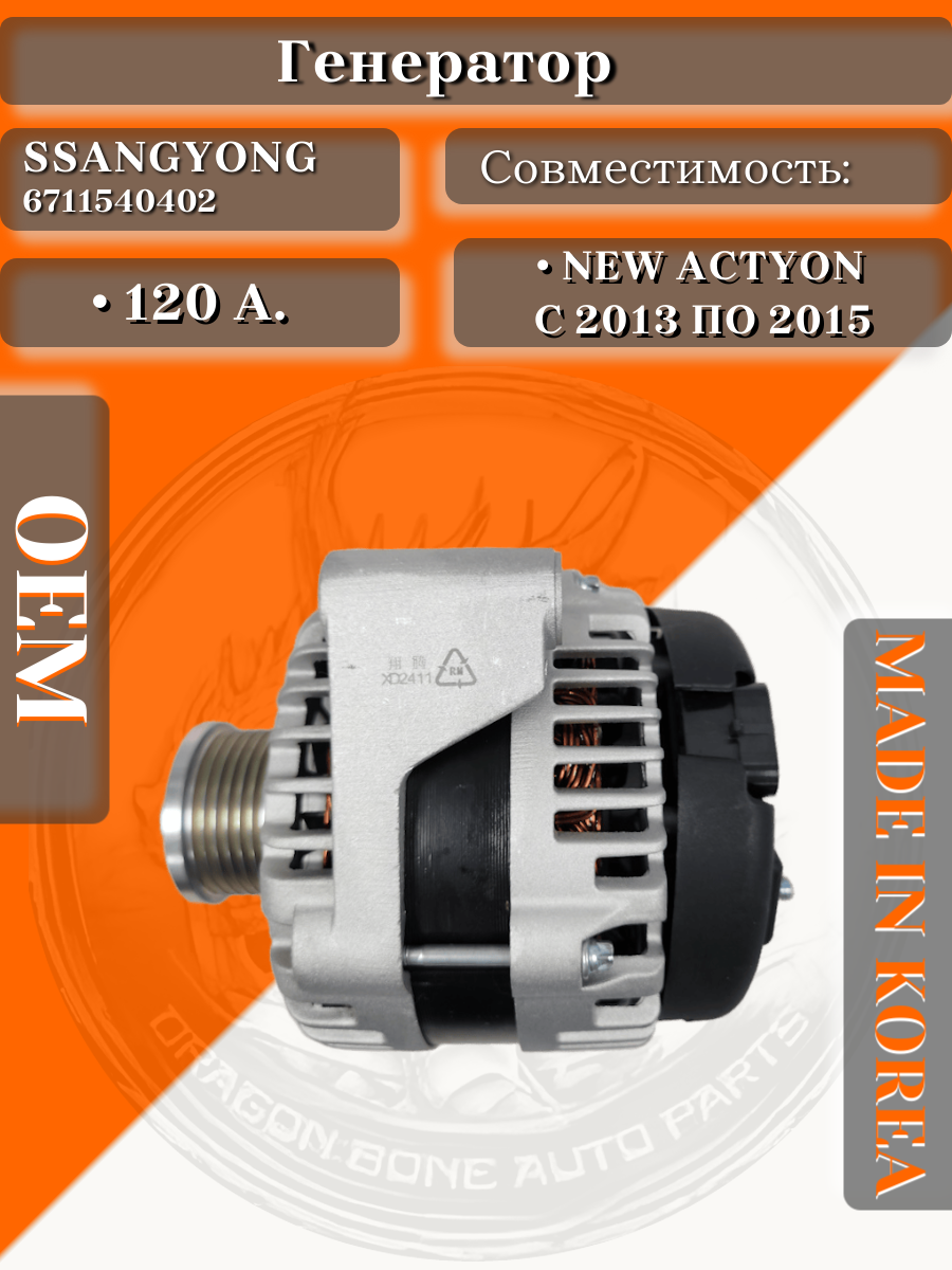 Генератор SsangYong 6711540402 120А для SsangYong Actyon New (120А)