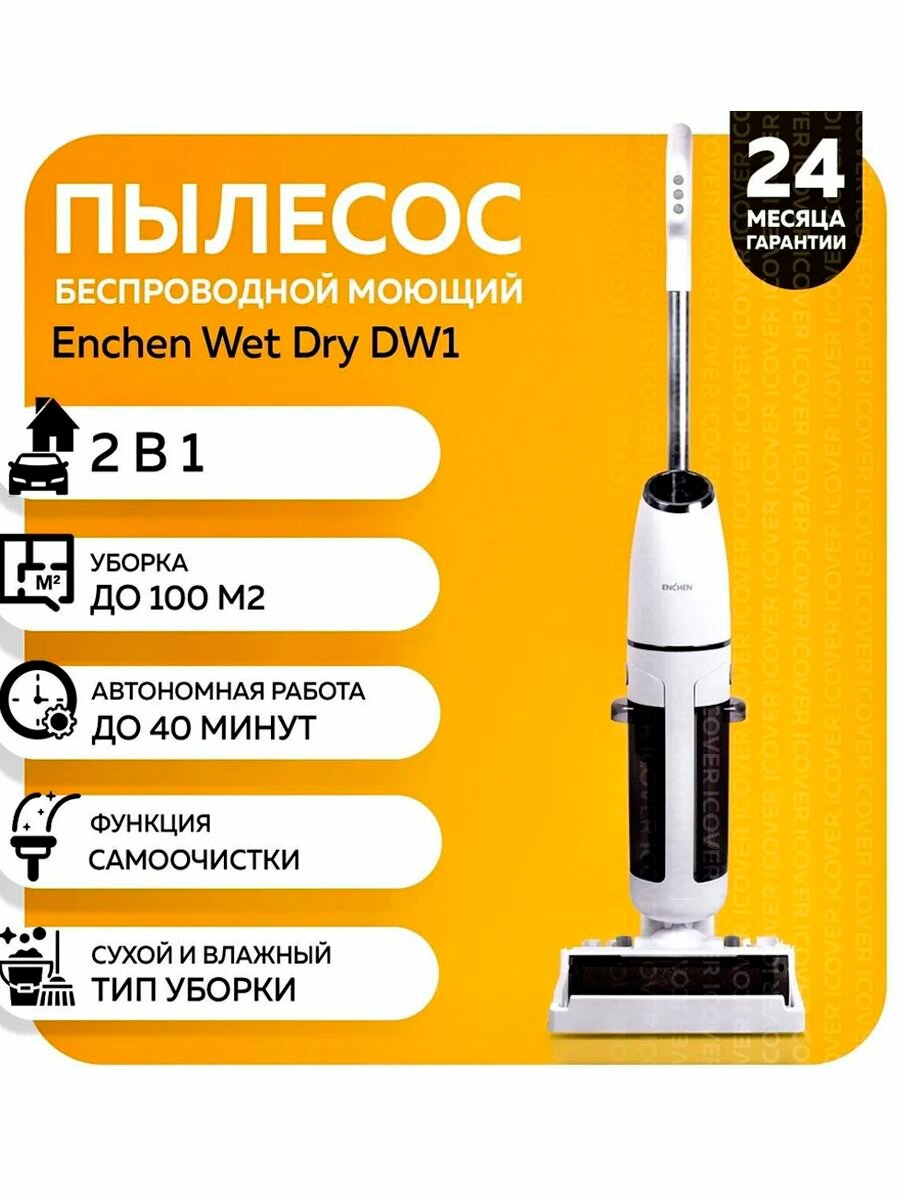 Пылесос вертикальный для дома Enchen Cordless DW1, Моющий беспроводной пылесос для сухой и влажной уборки с управлением на ручке, белый. Товар уцененный
