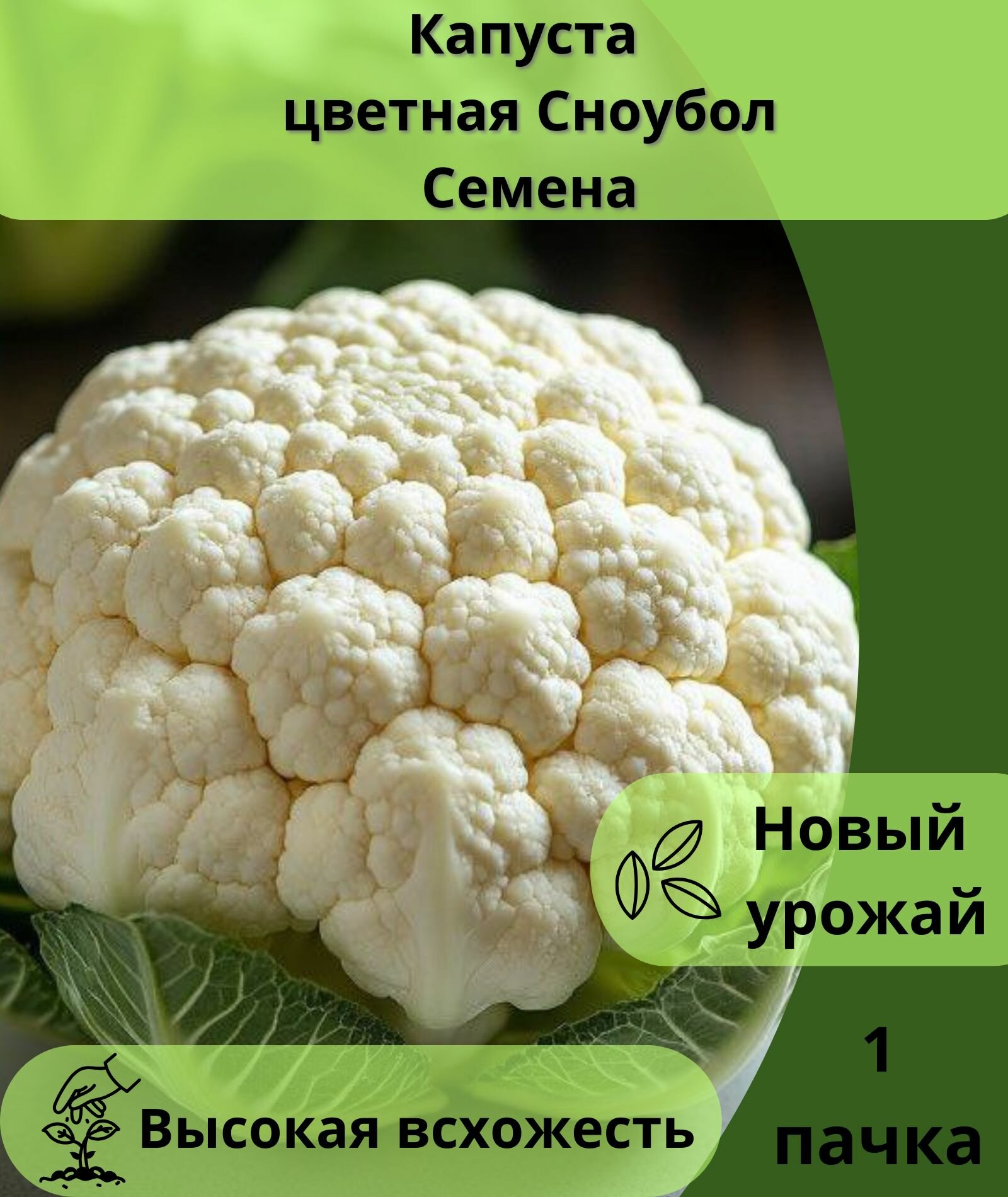 Капуста цветная сноубол, семена 10шт