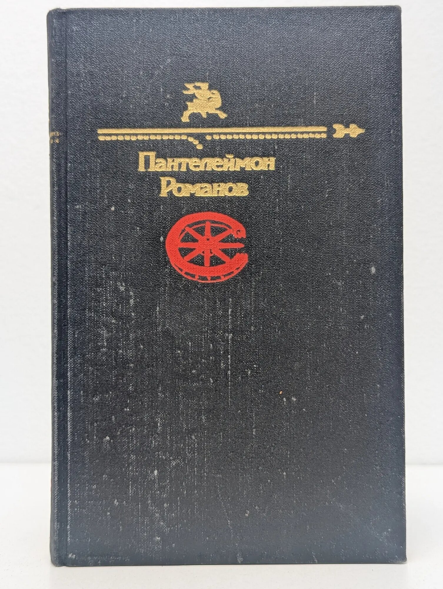 Пантелеймон Романов Романов Пантелеймон Сергеевич 1991