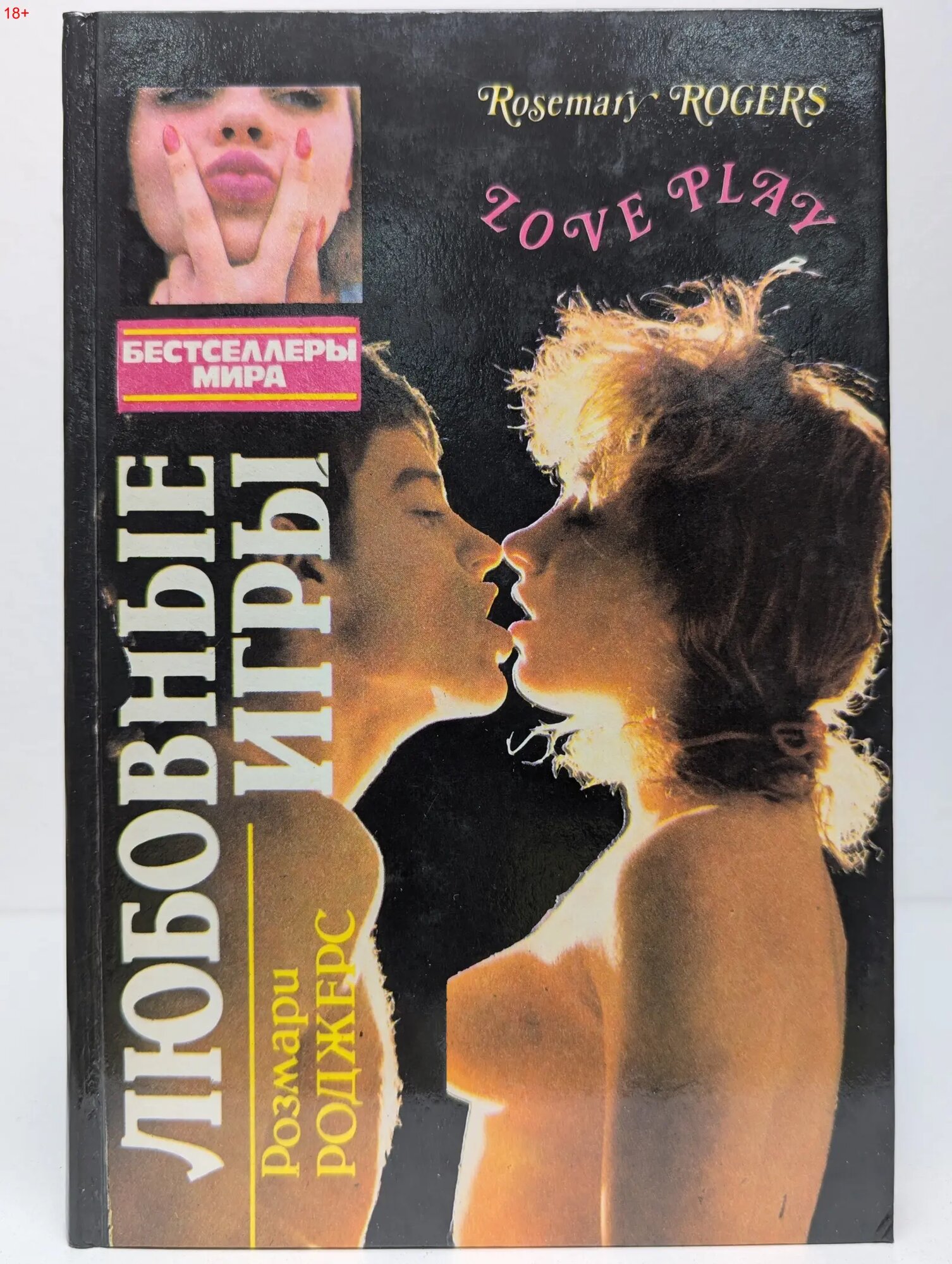 Любовные игры Роджерс Розмари Роджерс 1993
