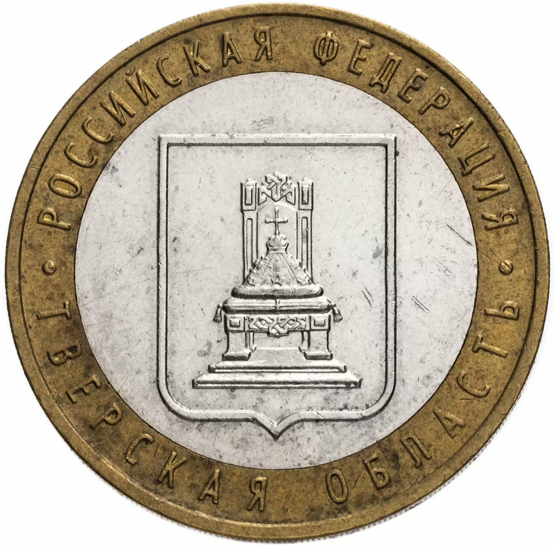 10 рублей 2005 ММД "Тверская область Российская Федерация", из оборота, Биметалл, в сохранности XF-AU