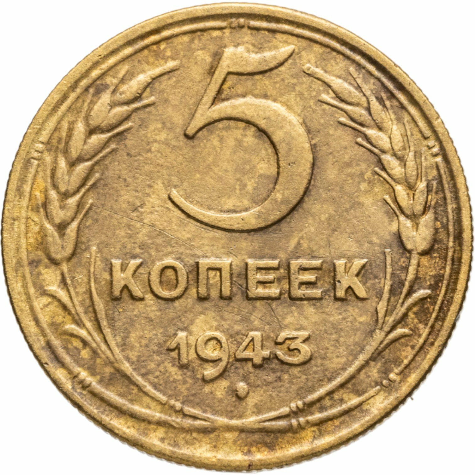 5 копеек 1943, Бронза, в сохранности VF-XF