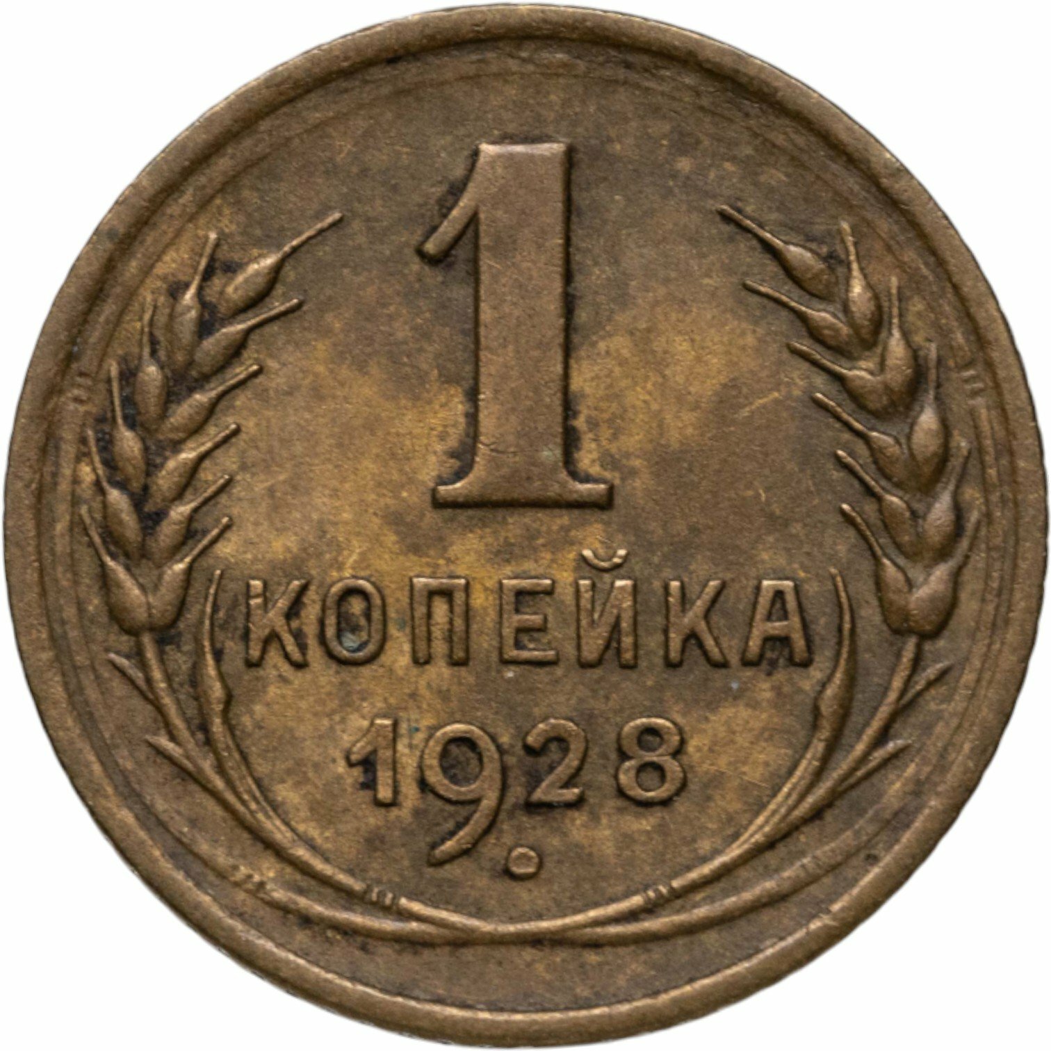 1 копейка 1928, Бронза, в сохранности VF-XF
