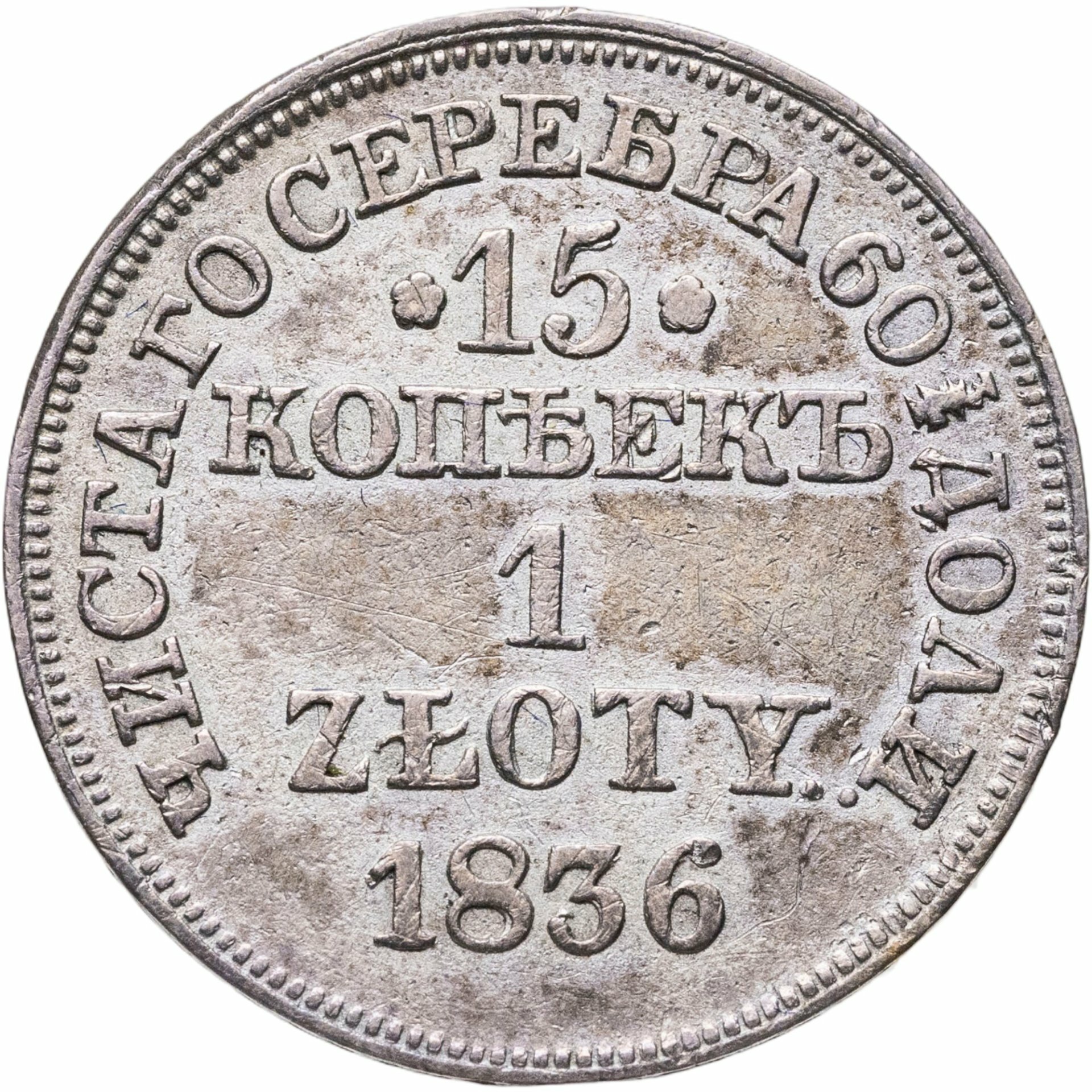 15 копеек - 1 злотый 1836 MW русско-польские с розетками у номинала, Серебро 868, в сохранности VF