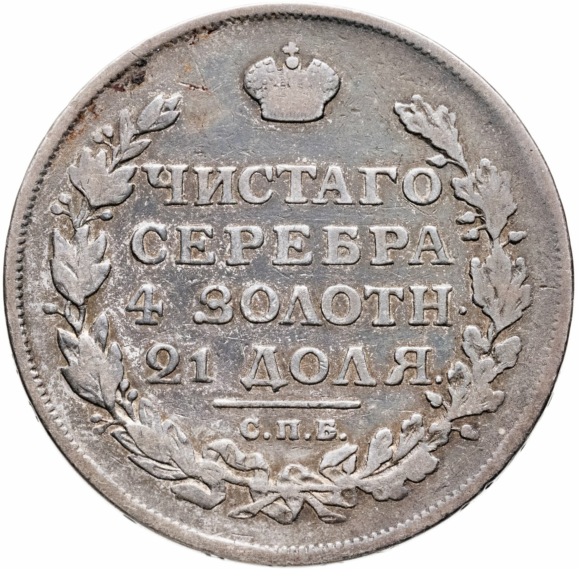 1 рубль 1813 СПБ-ПС орёл образца 1812 г , скипетр длиннее, Серебро 868, в сохранности VF