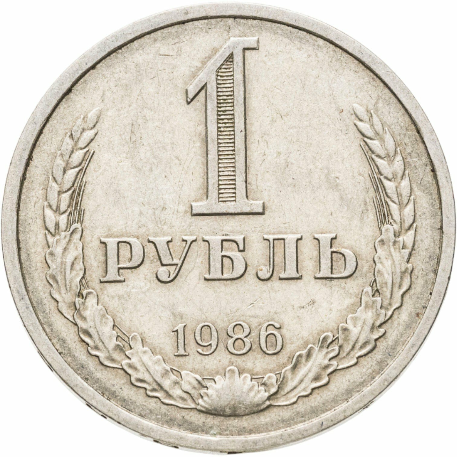 1 рубль 1986, Мельхиор медь-никель, в сохранности XF