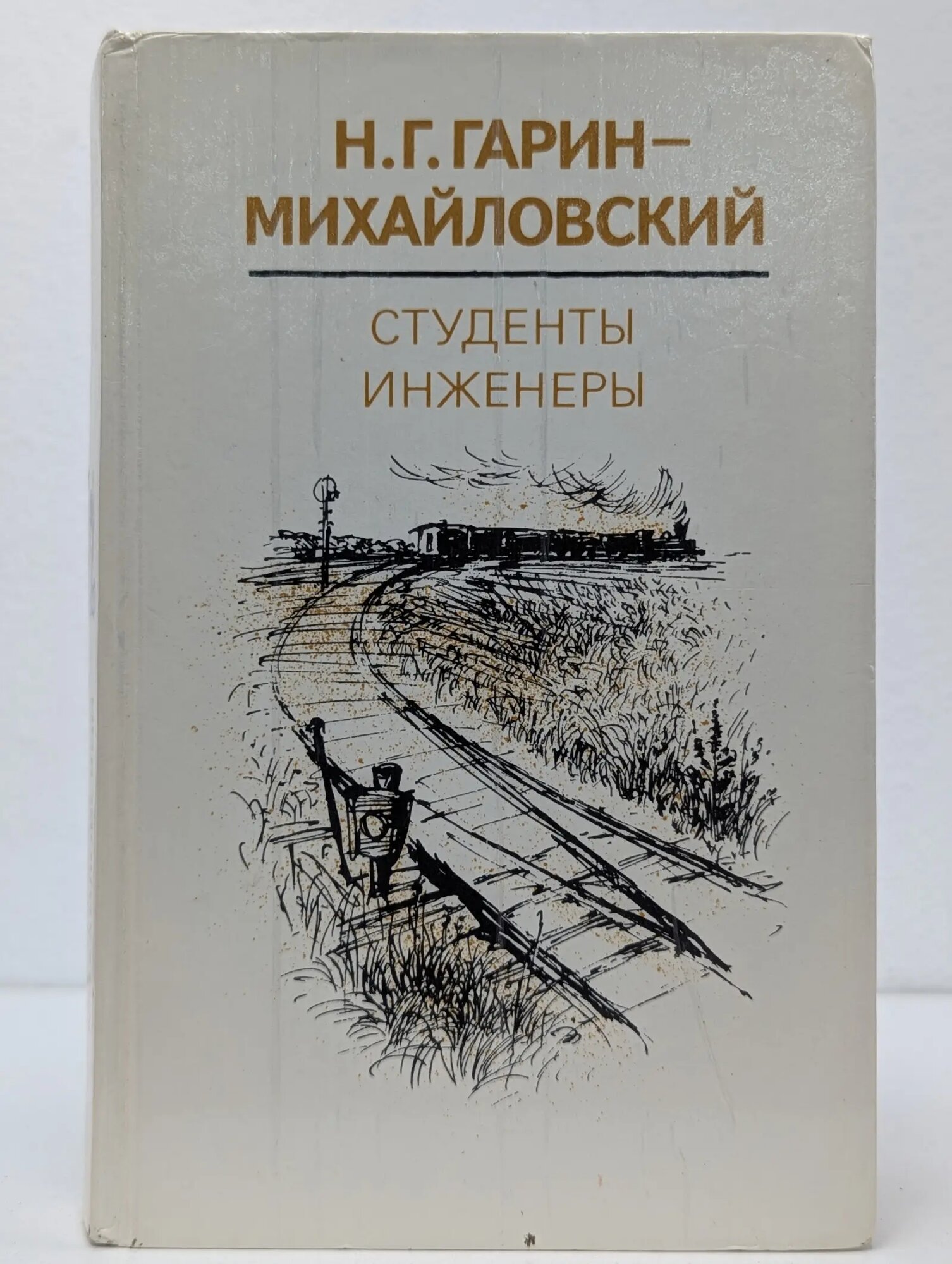 Студенты. Инженеры Гарин-Михайловский Николай Георгиевич 1981