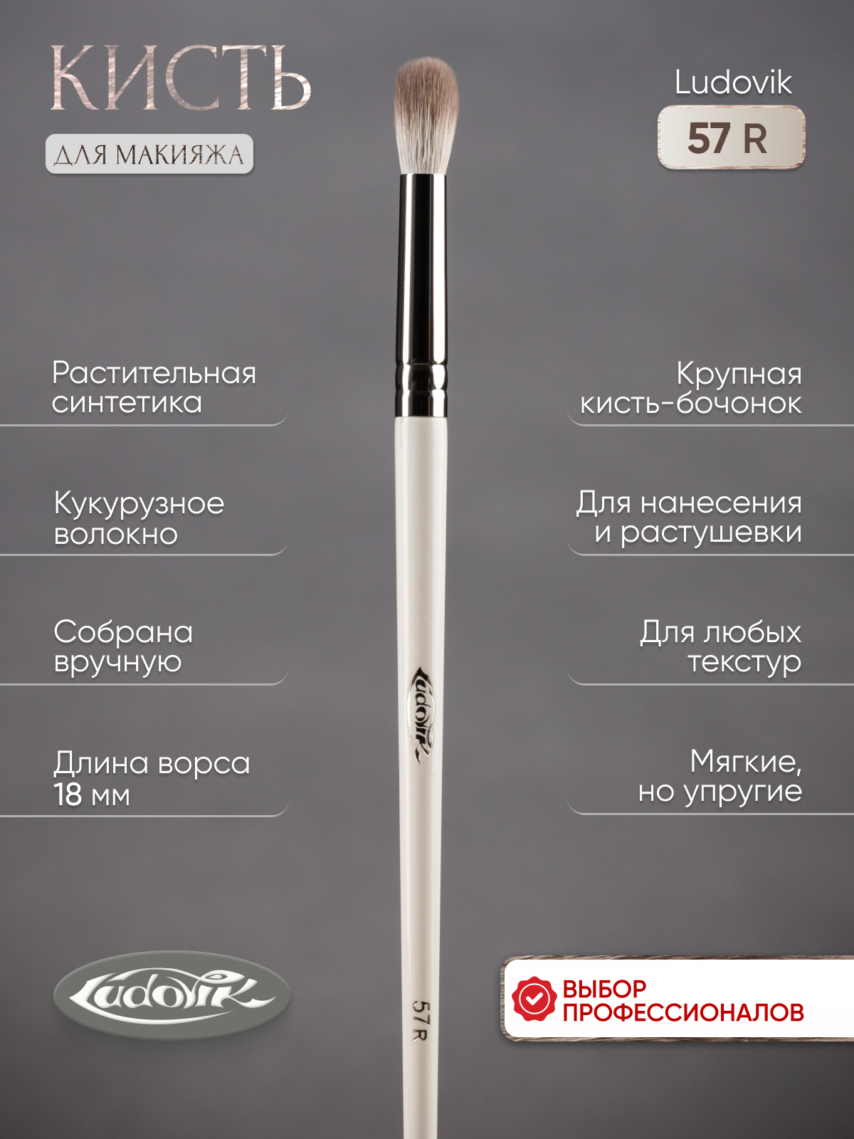 Кисть для макияжа "LUDOVIK" №57R из кукурузной синтетики.