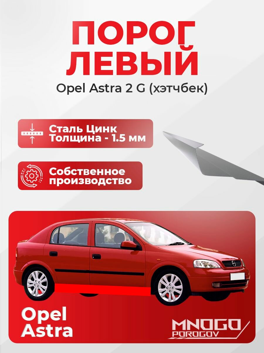 Левый порог на Opel Astra 2 (G) хетчбэк 5 дверей 1998-2009 оцинкованная сталь, толщина 1.5 мм Опель Астра G, левая сторона, кузовной ремонт.