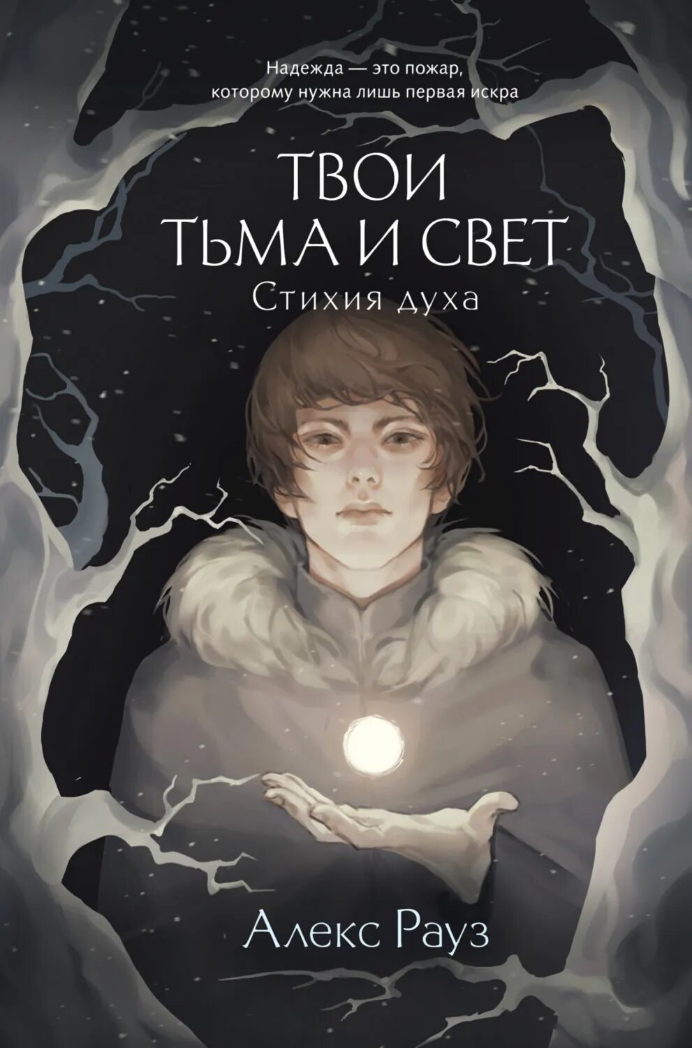Твои тьма и свет. Стихия духа [Цифровая книга]