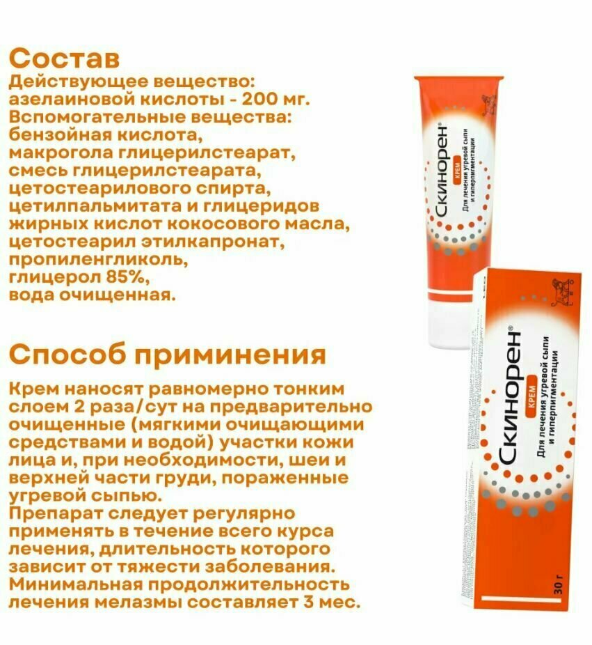 Скинорен крем 20% с азелаиновой кислотой Лечение акне и розацеа Германия, 30 г