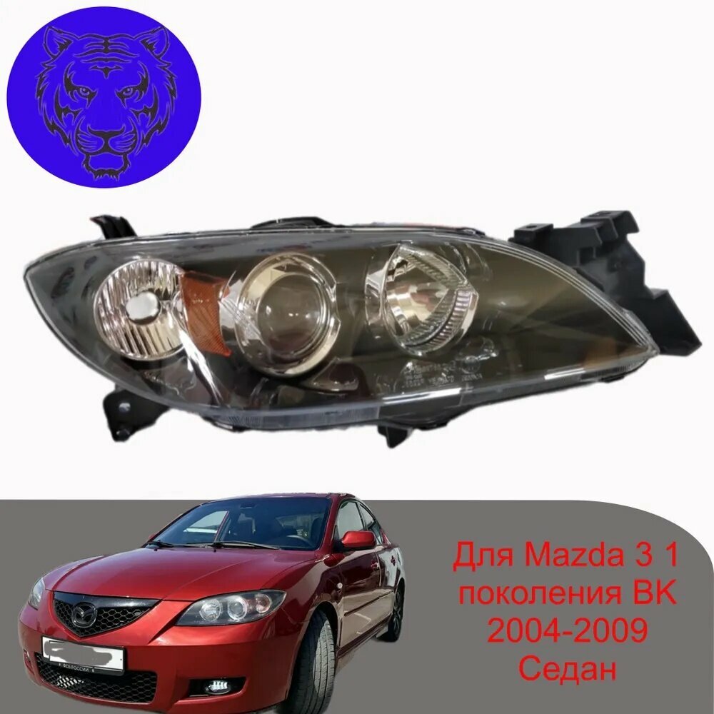 KNOW EASY-TIGRAVTO Фары автомобильные, 1 шт, арт. Фара передняя правая на Mazda 3 1 поколения BK 2004-2009 седан с механическим корректором