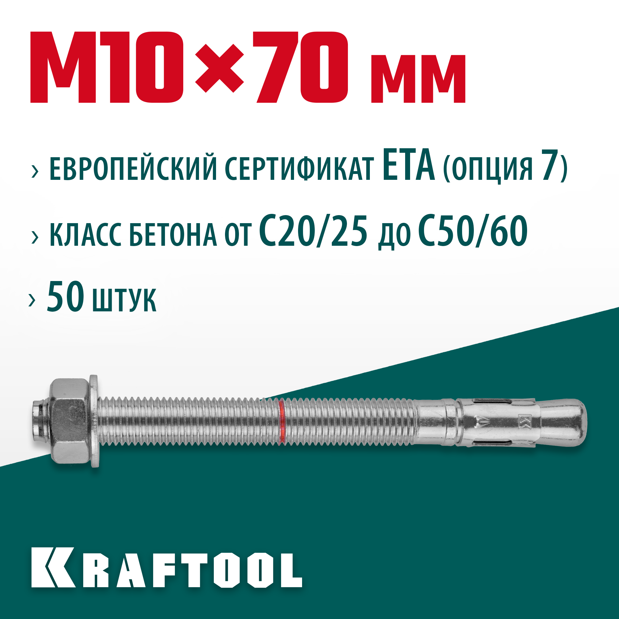 KRAFTOOL ETA Опция 7, М10 х 70, 50 шт, клиновой анкер (302184-10-070)