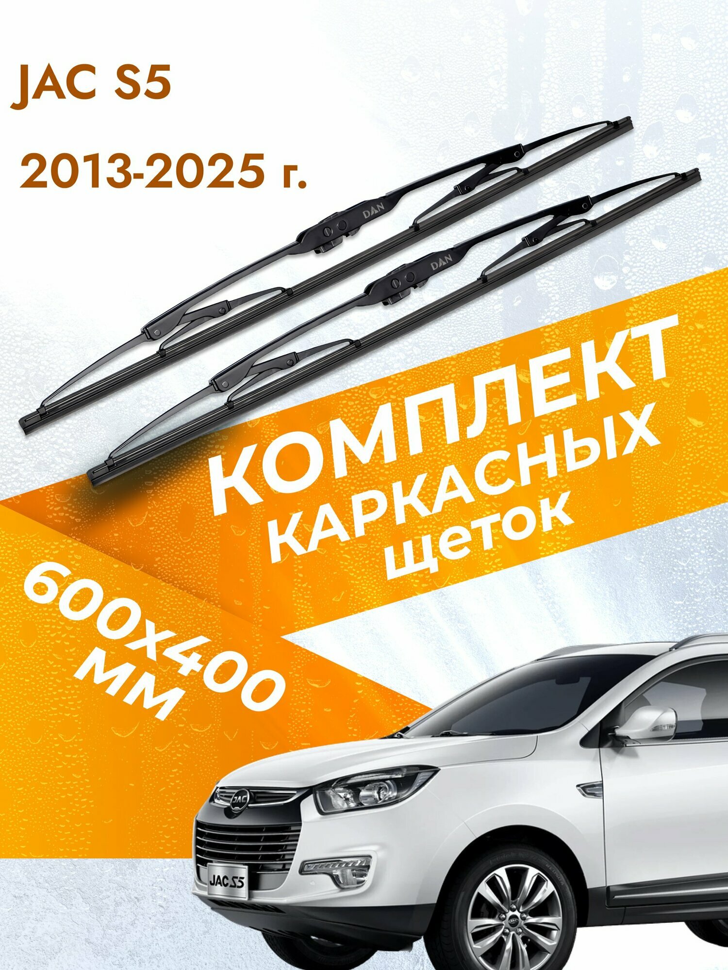 Дворники каркасные для JAC S5 / 2013-2025 / Комплект щеток стеклоочистителя 600 400 мм Джак С5