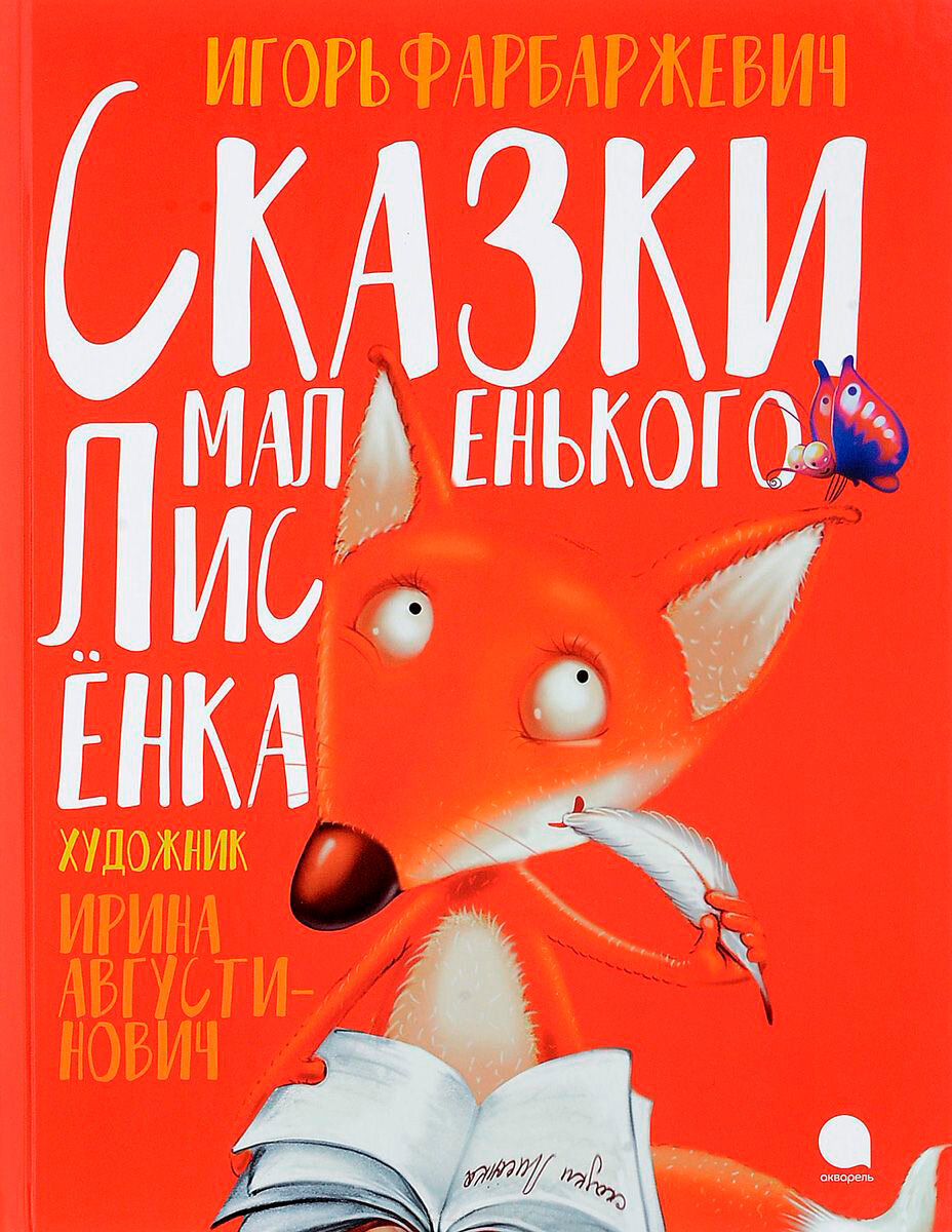 Сказки маленького лисёнка / Фарбаржевич И.