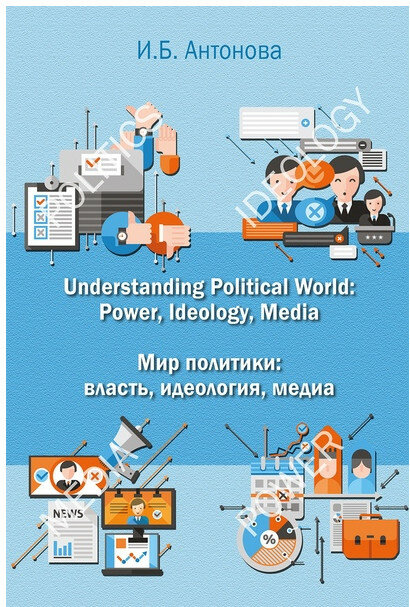 Мир политики: власть, идеология, медиа / Антонова И. Б.