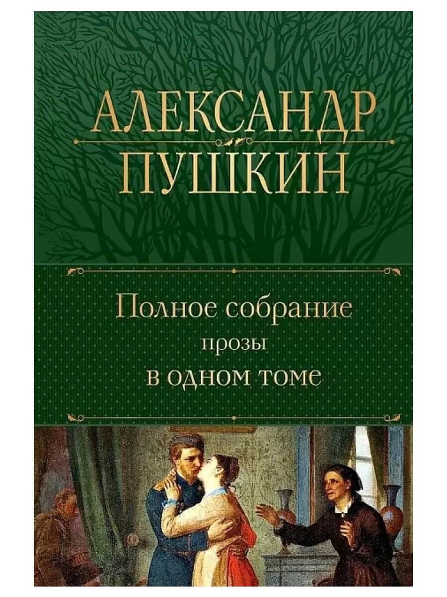Полное собрание прозы в одном томе