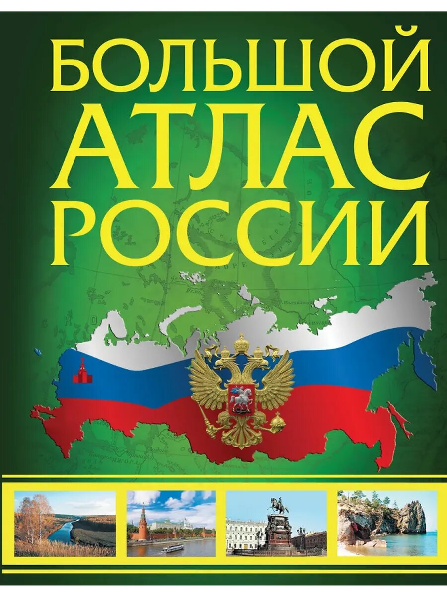 Большой атлас России 2023 (в новых границах)