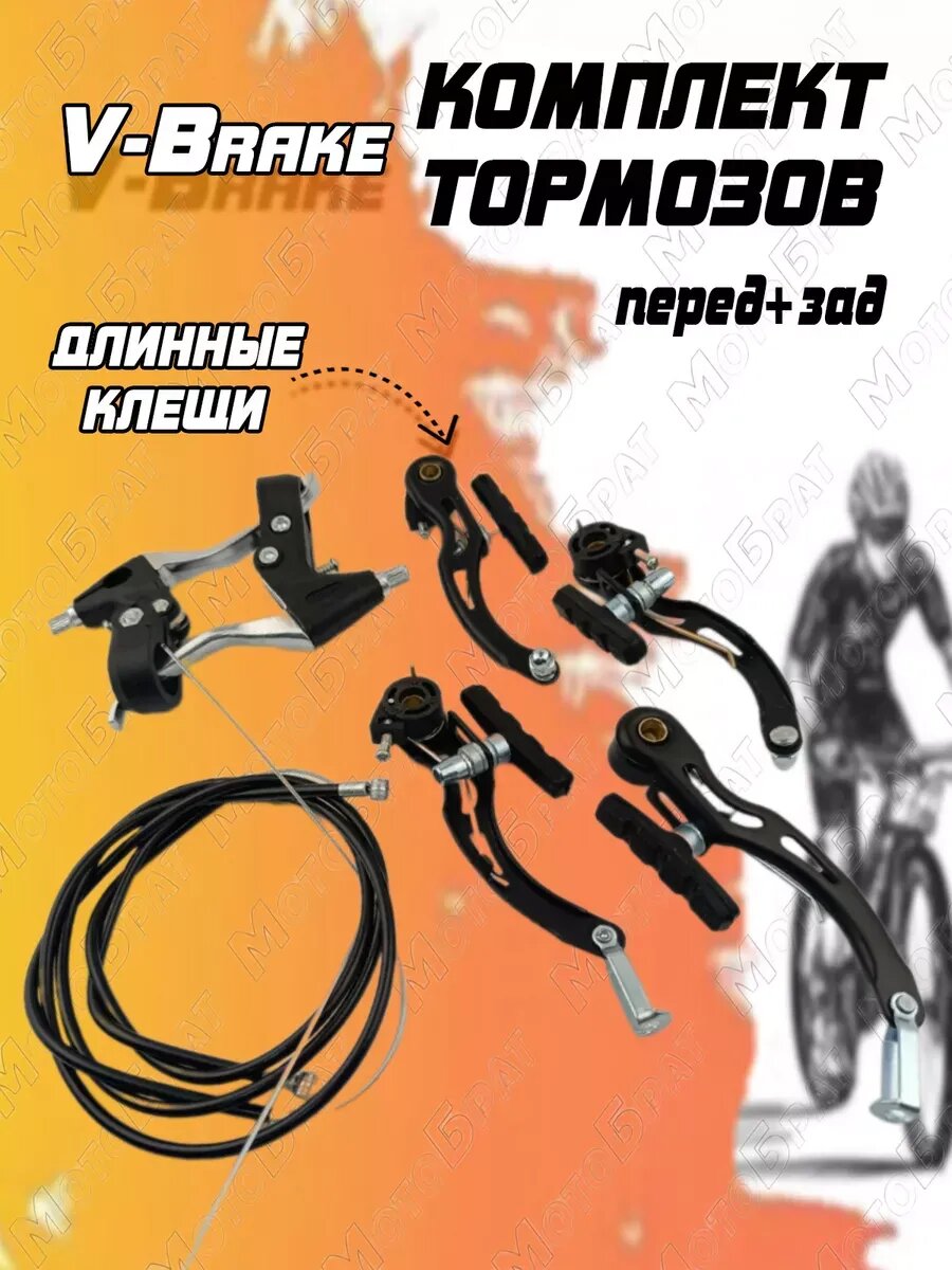 Комплект тормозов V-Brake с рычагами (передние + задние)