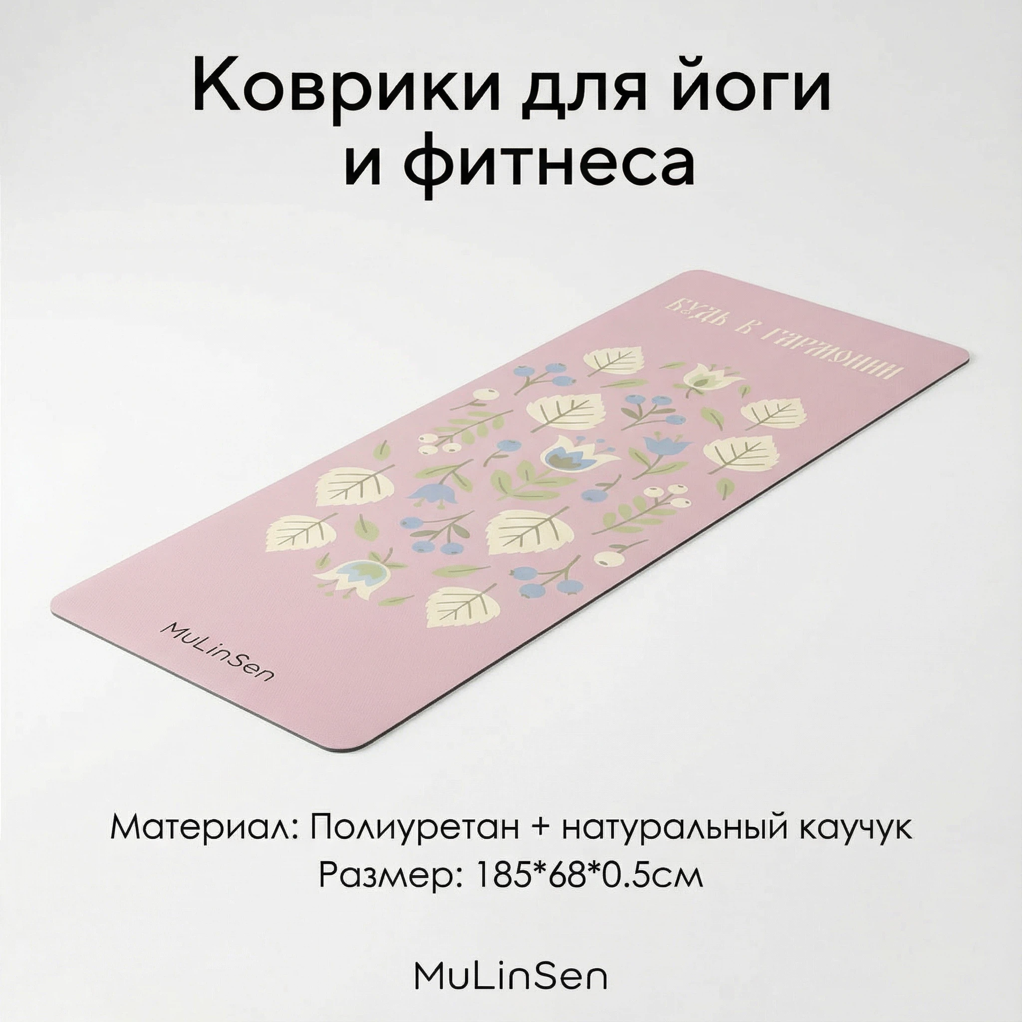 Коврик для йоги "Розовые цветы", нескользящий, экологичный, каучук，185*68CM