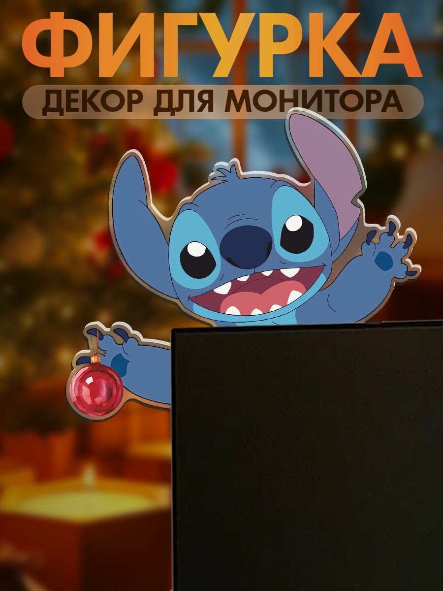 Новогодняя фигурка Лило и Стич