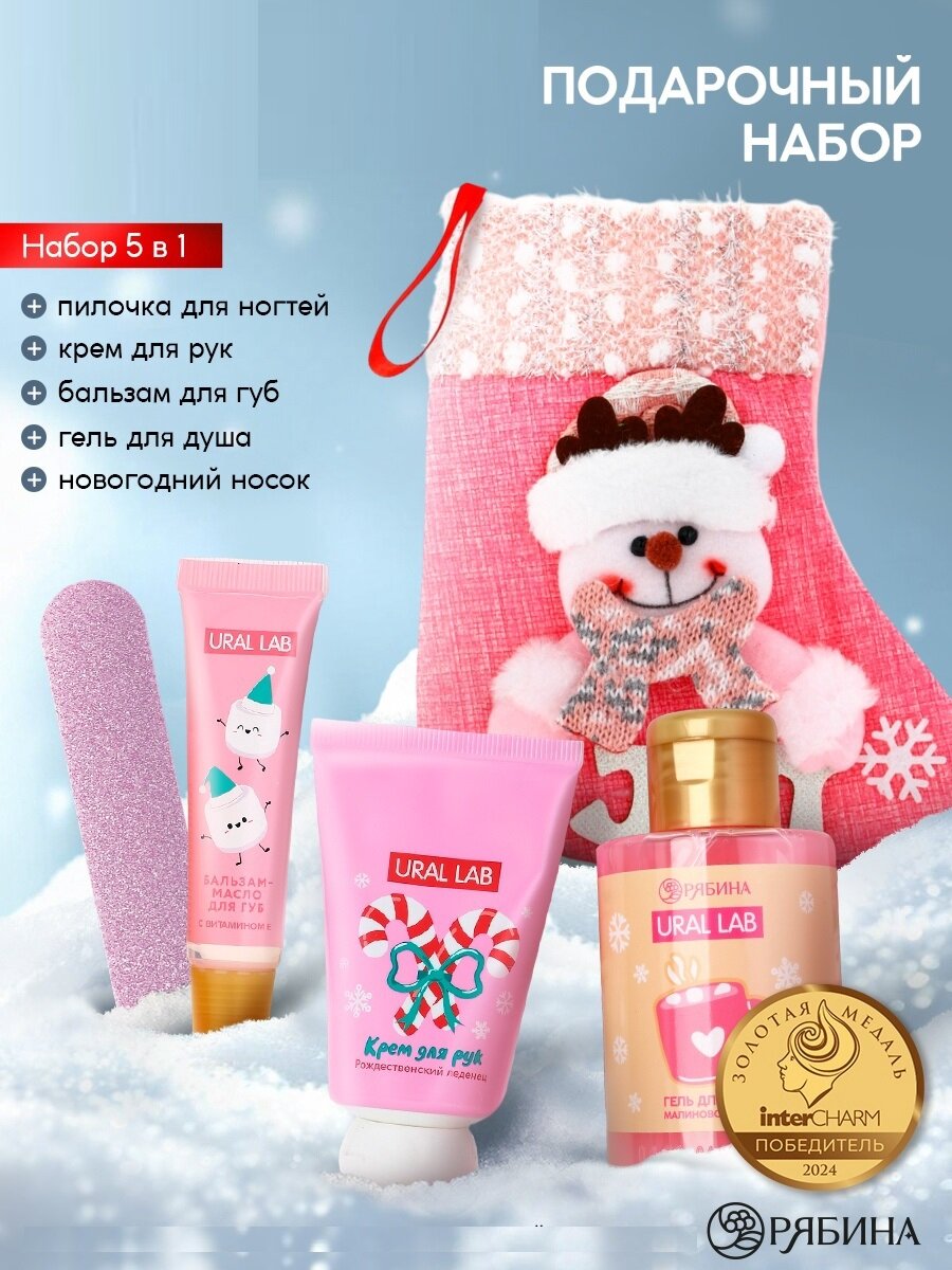Подарочный набор в новогоднем носке, гель для душа, крем для рук, бальзам для губ и пилочка, подарок на Новый Год