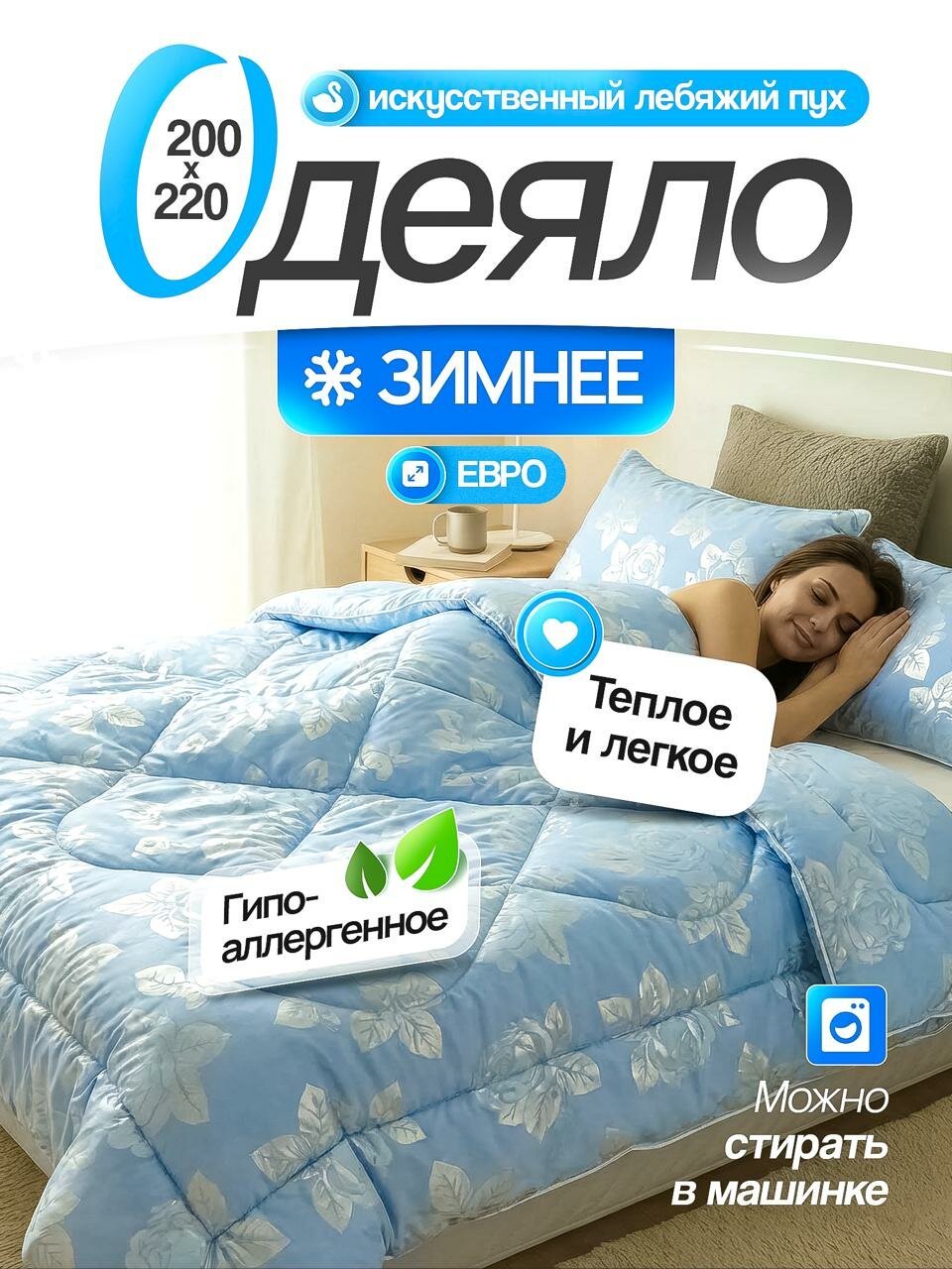 Одеяло евро 200x220 см, зимнее с наполнителем искусственный лебяжий пух