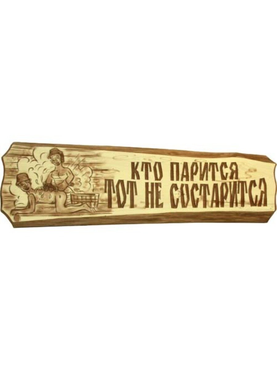 Табличка Суши Веник "Кто парится, тот не старится", липа, 14x51 см