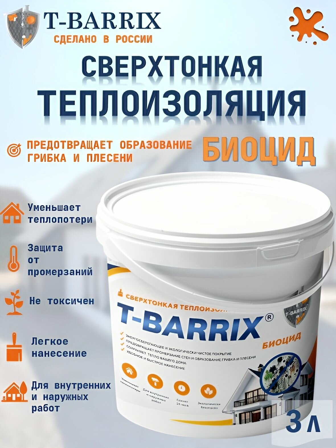Жидкая теплоизоляция T-BARRIX биоцид 3 литра т-баррикс Защита от грибка и плесени