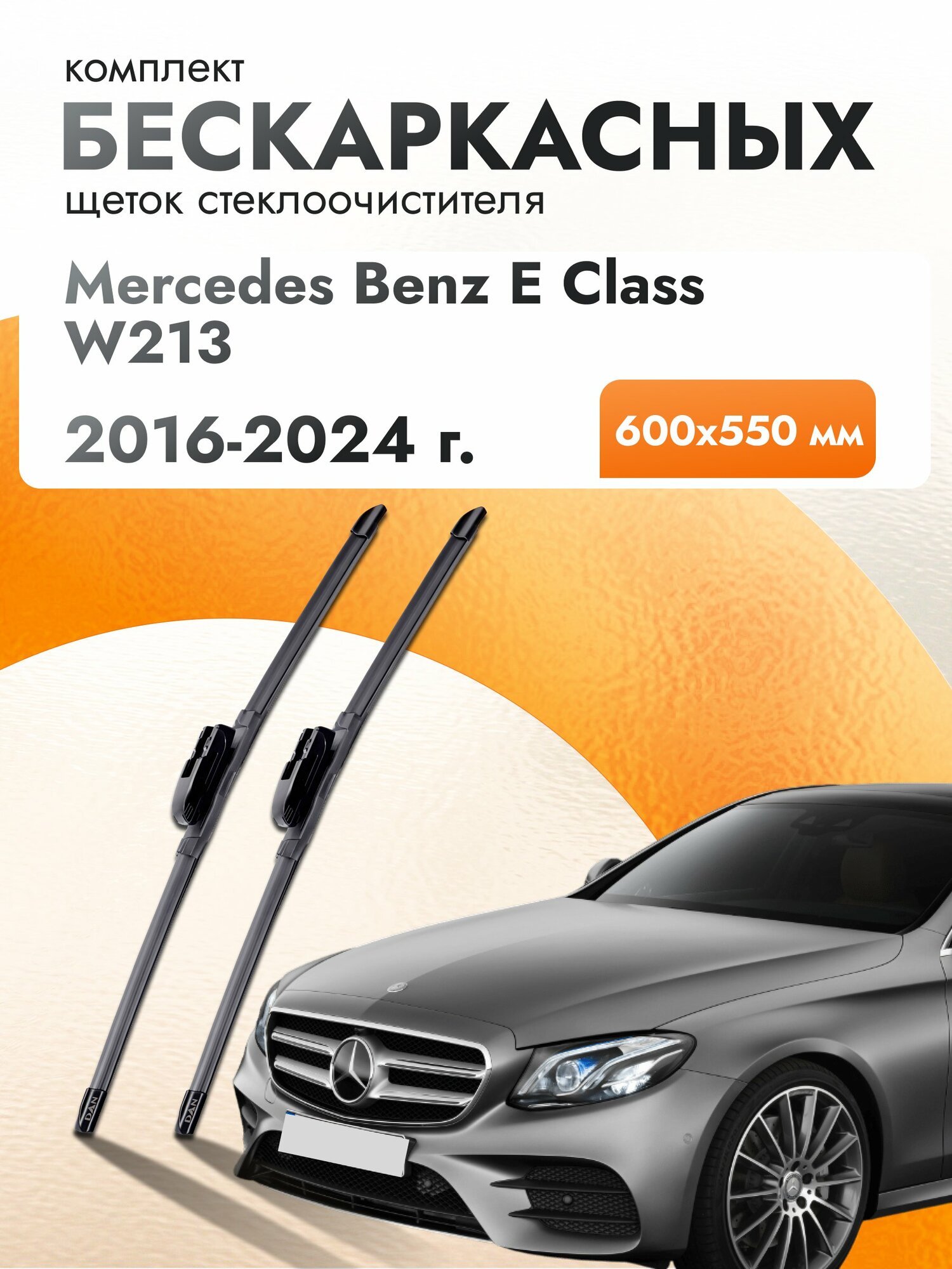 Дворники бескаркасные для Mercedes Benz E class W213 / 2016-2024 / Комплект щеток стеклоочистителя 600 550 мм Мерседес Е класс / Mercedes-Benz E-class