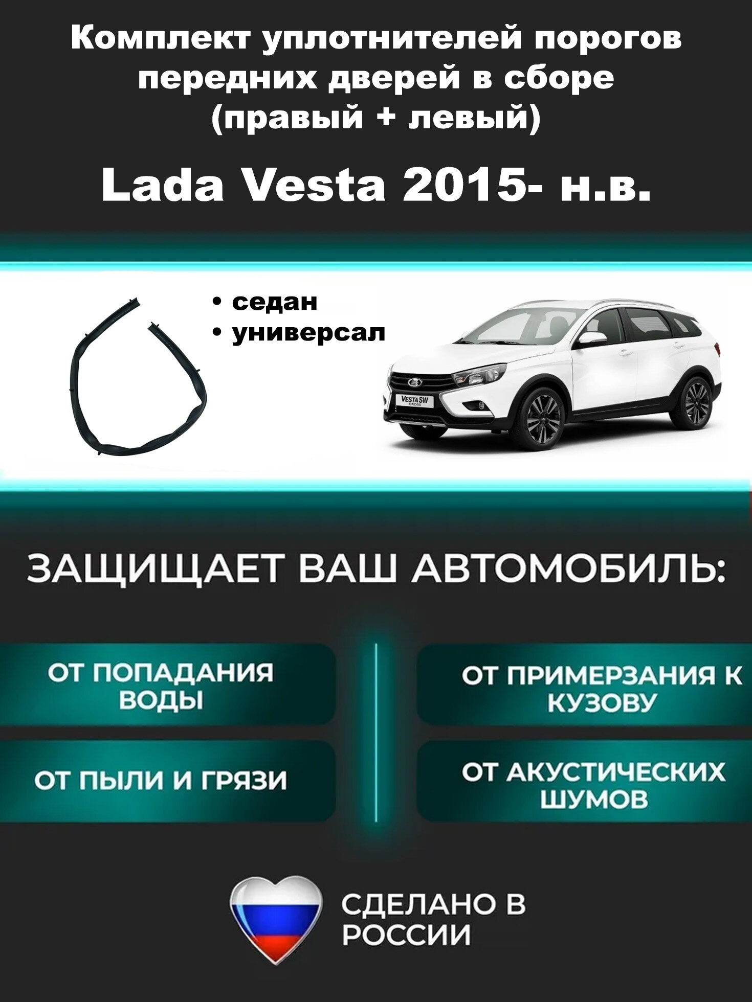 Комплект уплотнителей порогов передних дверей в сборе LADA Vesta SE, SW, SW Cross 2180, 2081 / Лада Веста седан, универсал (правый / левый) 8450033071