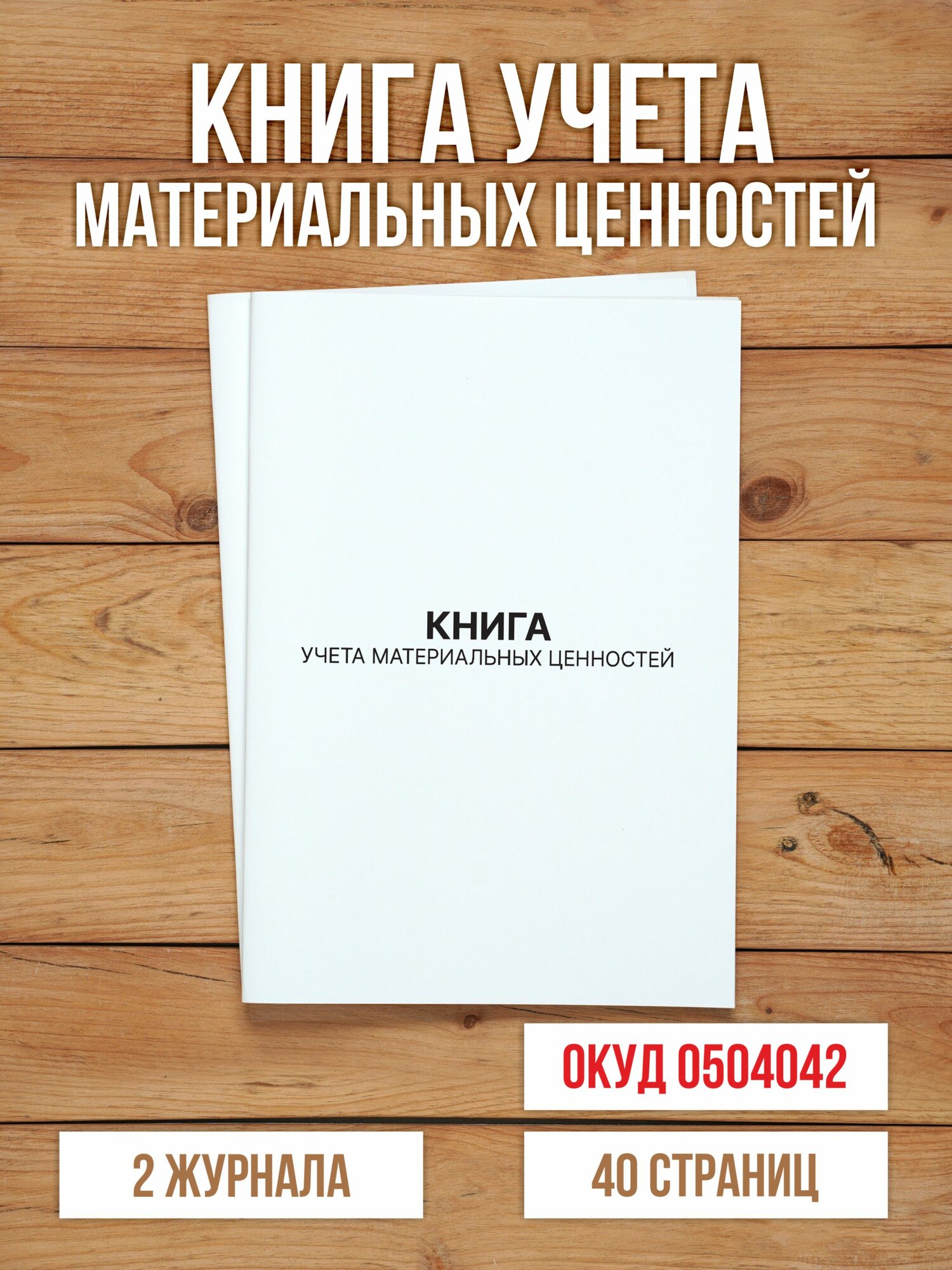 2 шт Книга учета материальных ценностей (окуд 0504042)