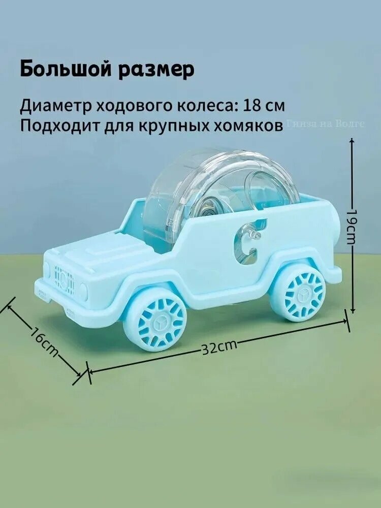 Симпатичное колесо для бега хомячка в форме машинки. Мобильный артефакт для хомяка на открытом воздухе