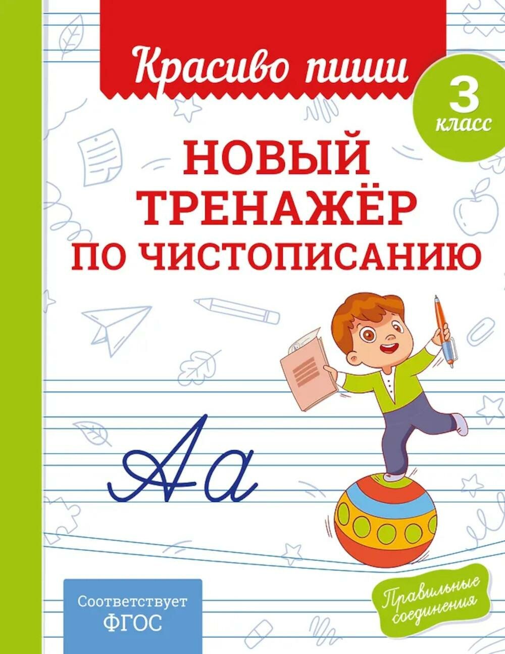 Новый тренажер по чистописанию. 3 кл. Королев В. И. ЭКСМО