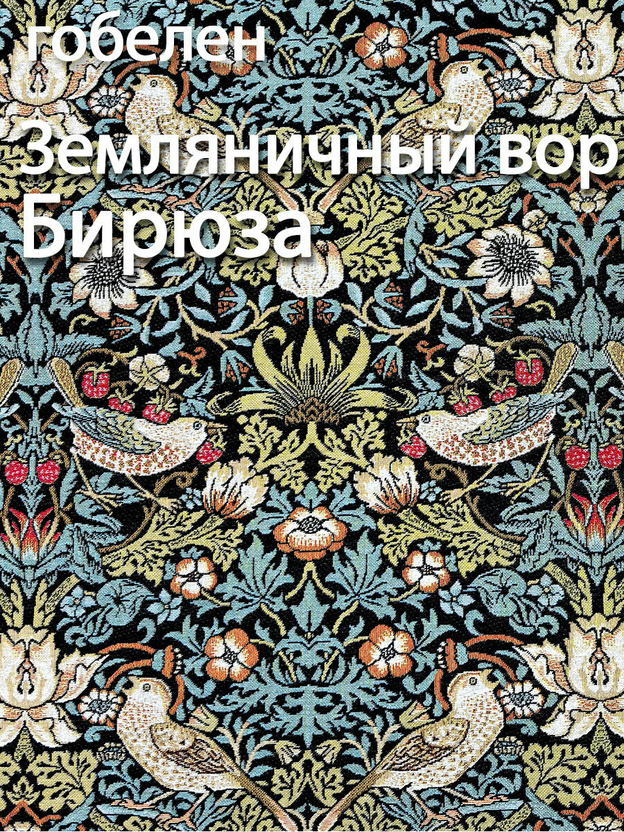 Гобелен ткань Земляничный воришка Бирюза (Моррис) обивочная мебельная обивка дивана пошив шторы