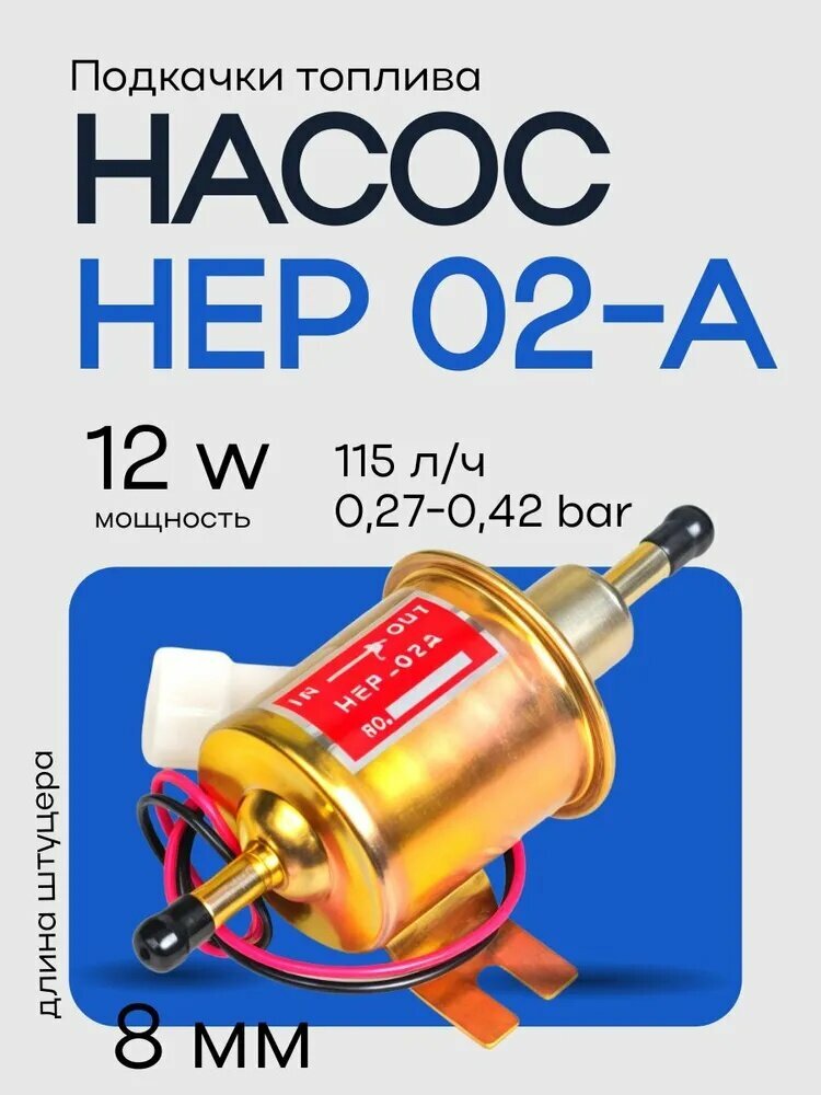 Насос топливный, арт. Топливный насос HEP-02A 12V 110 л/ч Электрический бензонасос устойчивая подача топлива для дизельных двигателей, 1 шт.