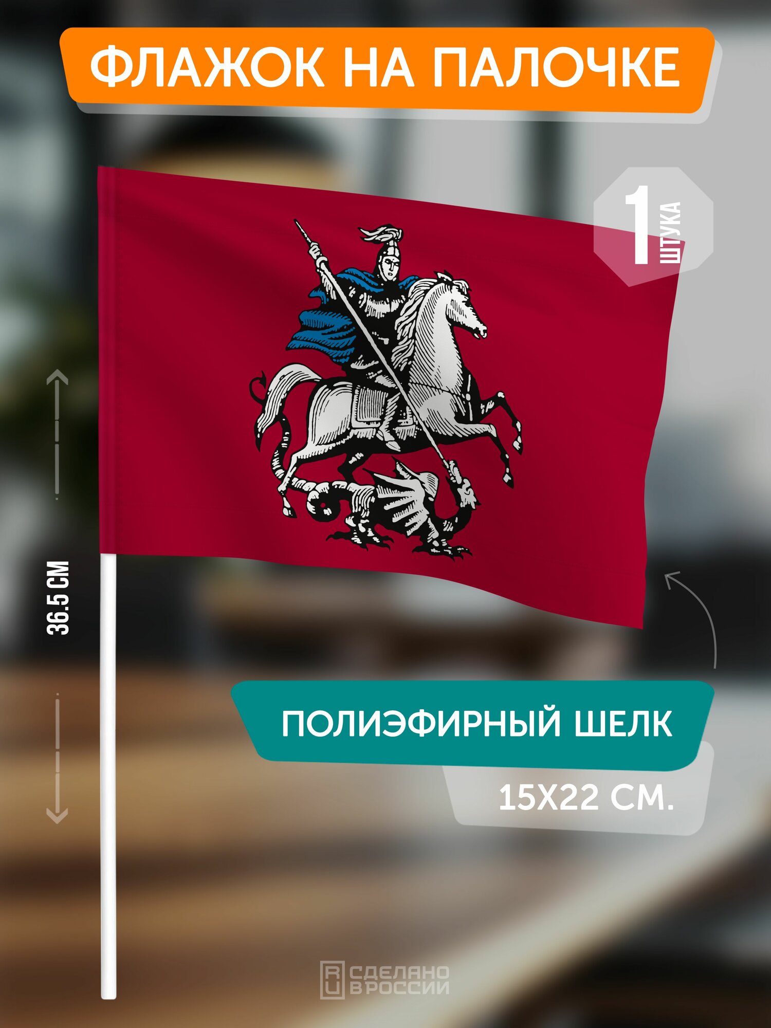 Флаг Москвы на палочке