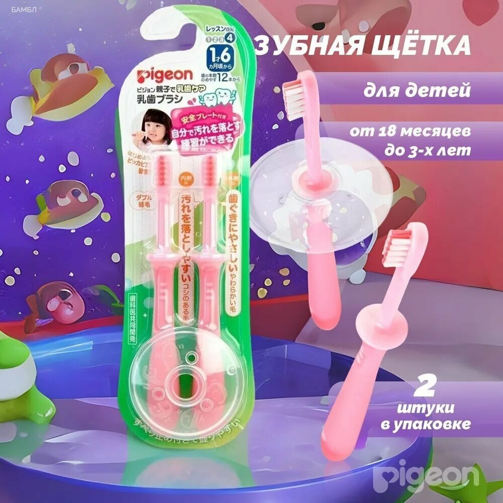 Pigeon Зубная щетка для детей от 18 месяцев до 3-х лет, шаг 4 /Розовый