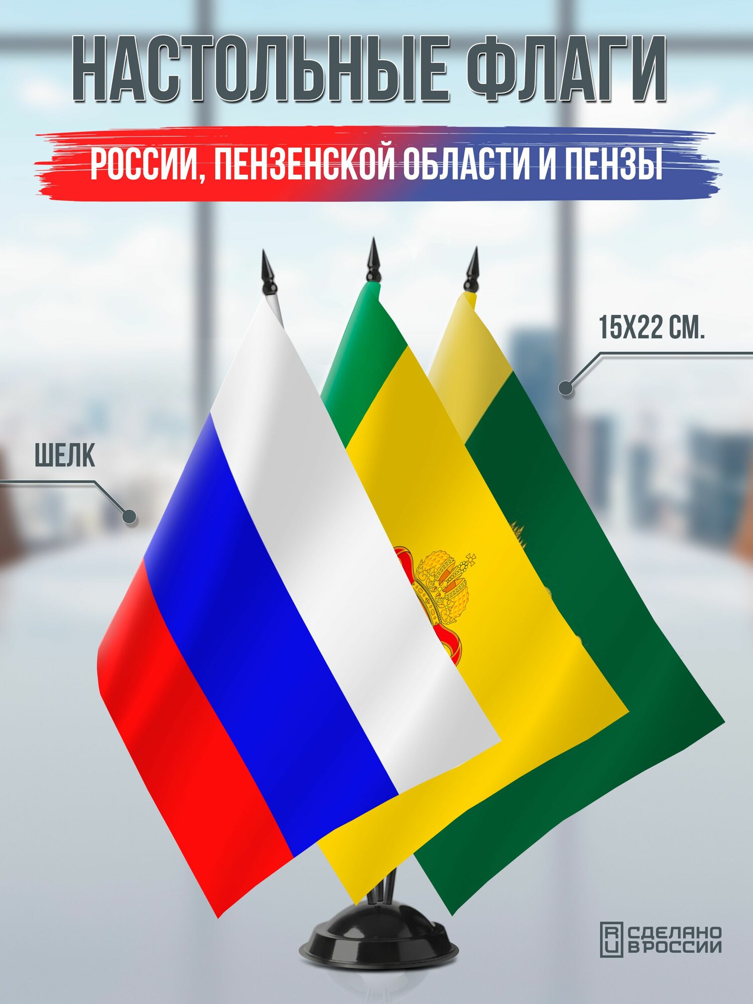 Настольные флаги России, Пензенской области и Пензы