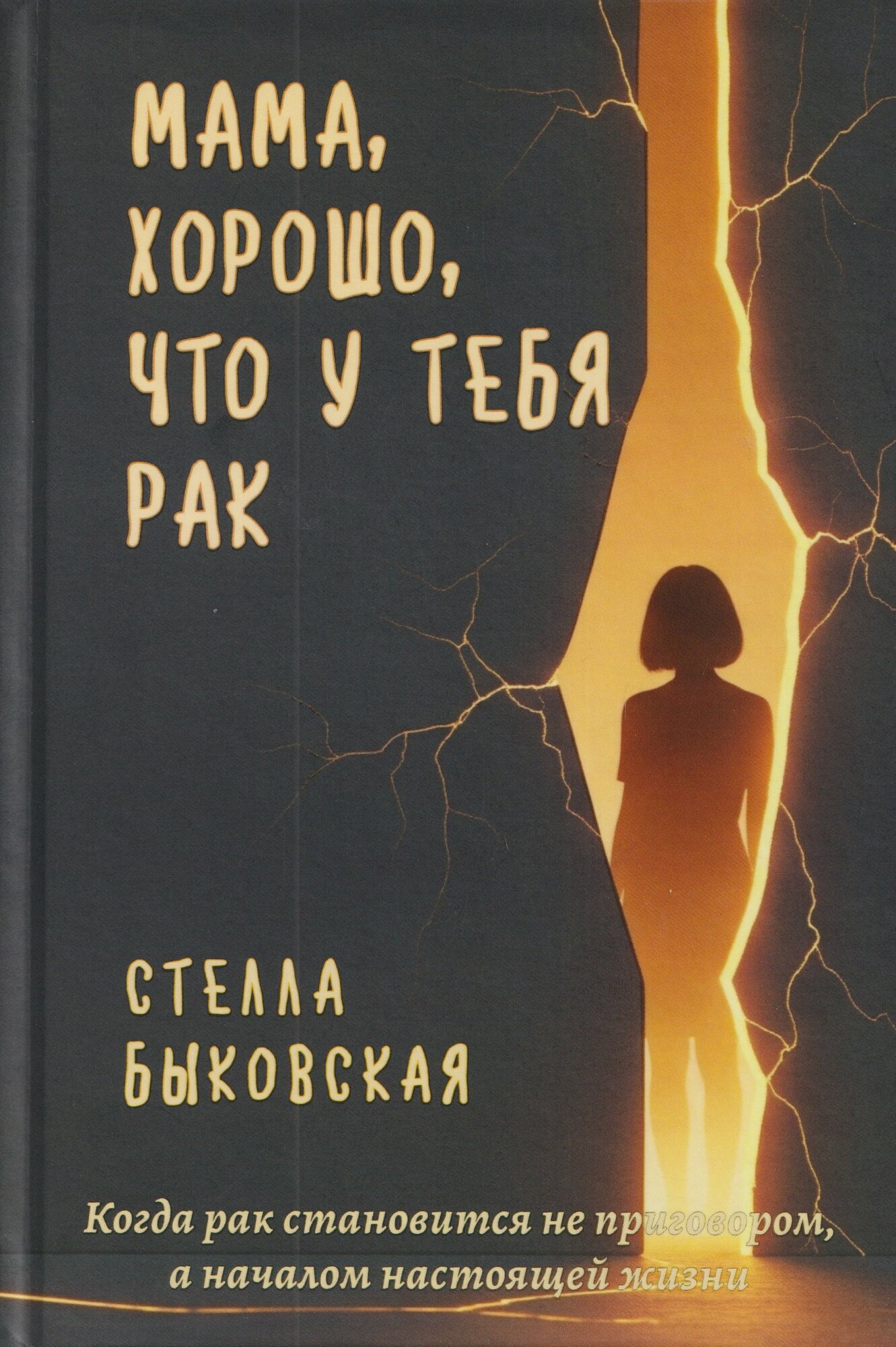 Мама, хорошо, что у тебя рак. Когда рак становится не приговором, а началом настоящей жизни