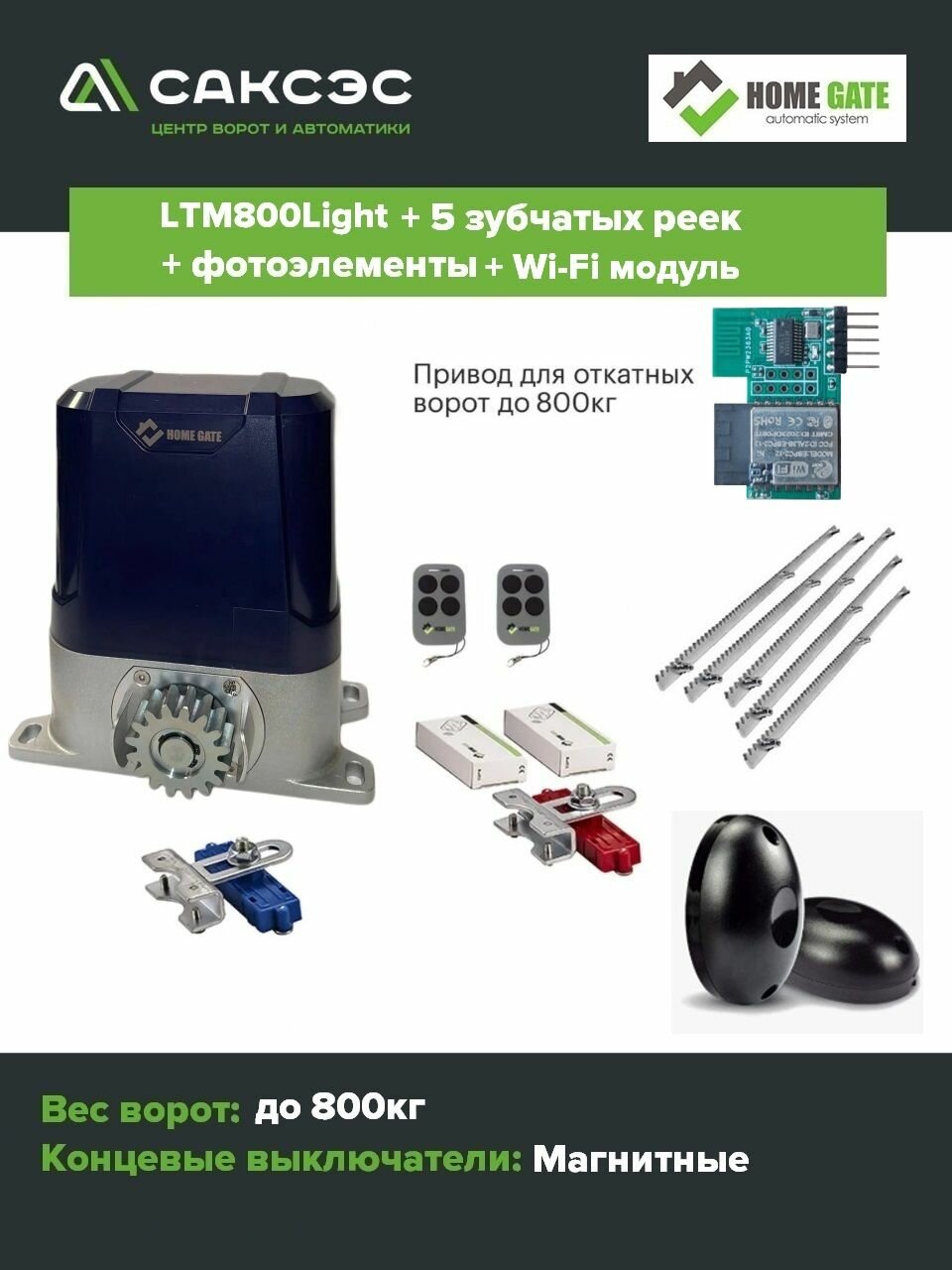 Комплект автоматики HomeGate LTM 800 LIGHT + Wi-Fi модуль + 5 зубчатых реек + фотоэлементы