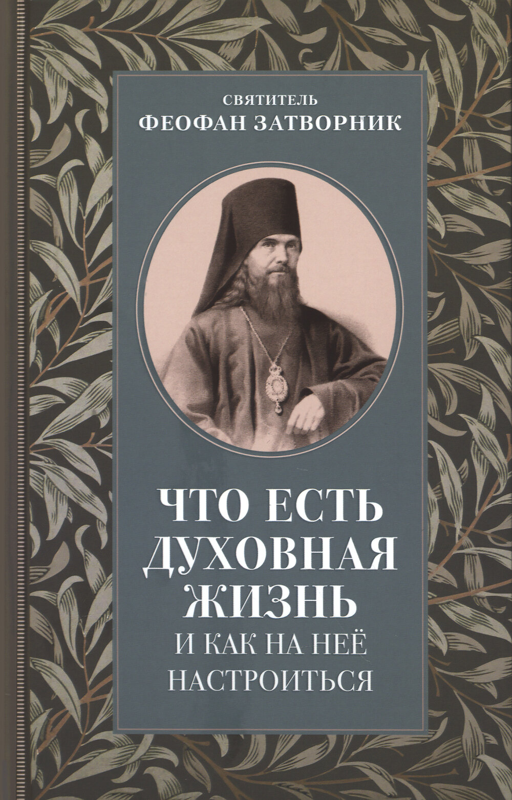 Что есть духовная жизнь и как на нее настроиться: письма. Феофан Затворник (Говоров), святитель.